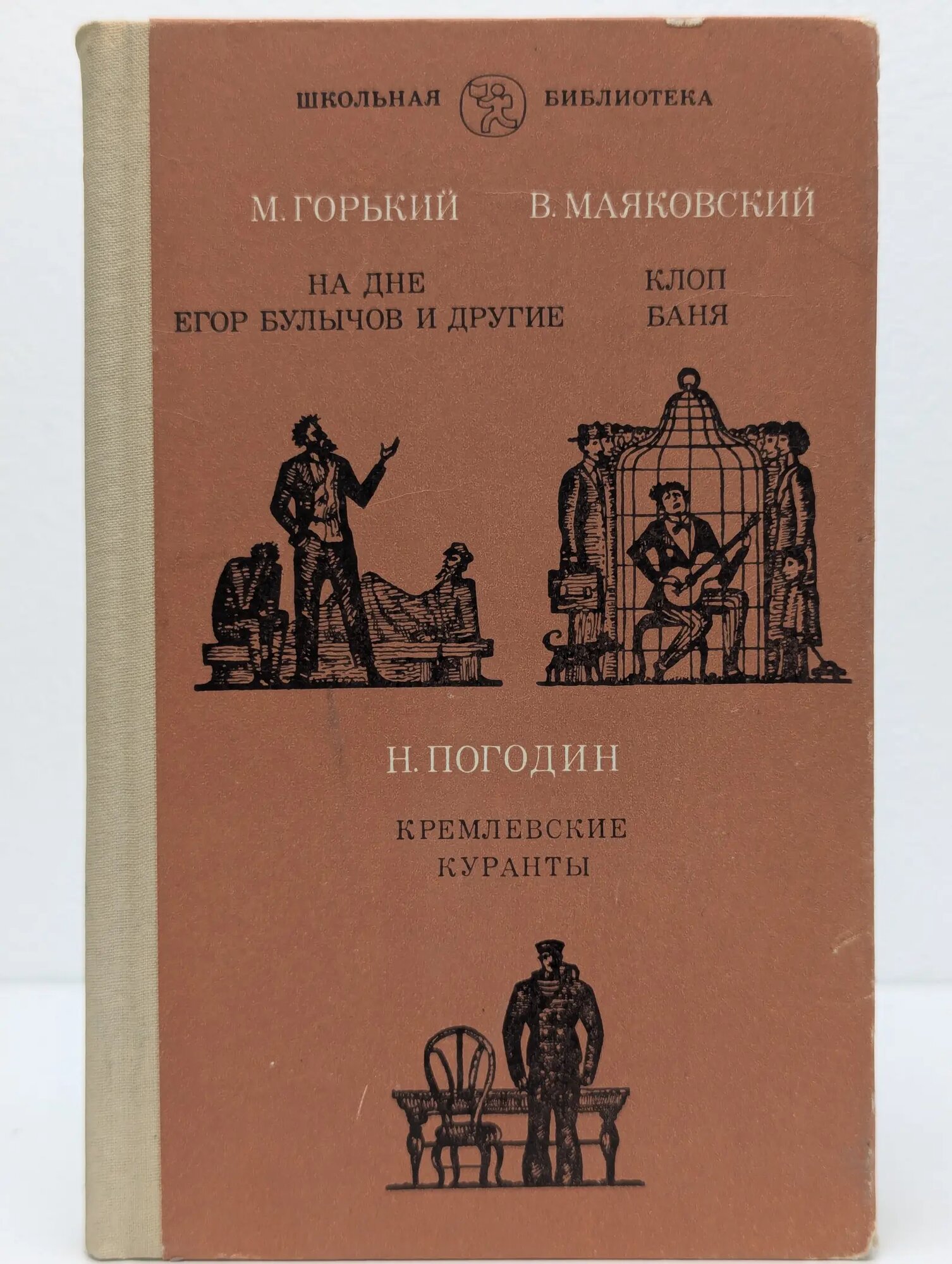Школьная библиотека. На дне. Егор Булычёв и другие. Баня. Клоп. Кремлёвские куранты Горький Максим Алексеевич, Маяковский Владимир Владимирович, Погодин Николай Федорович 1989