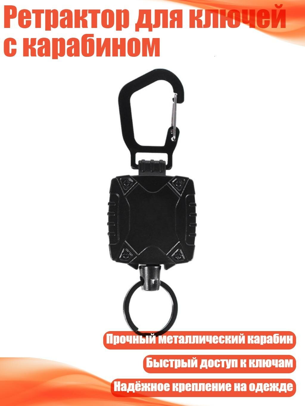 Ретрактор для ключей с карабином