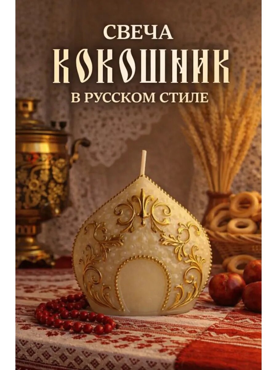Свеча кокошник в русском стиле