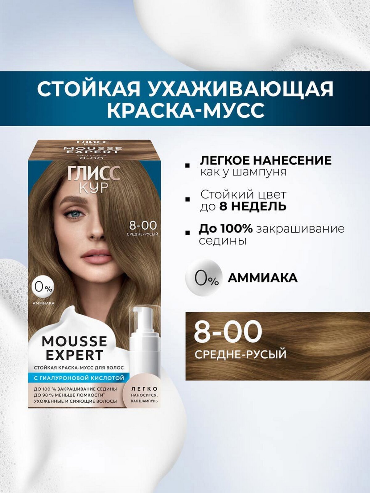 Краска-мусс для волос Глисс Кур Mousse Expert, тон: средне-русый 8-00, 85мл