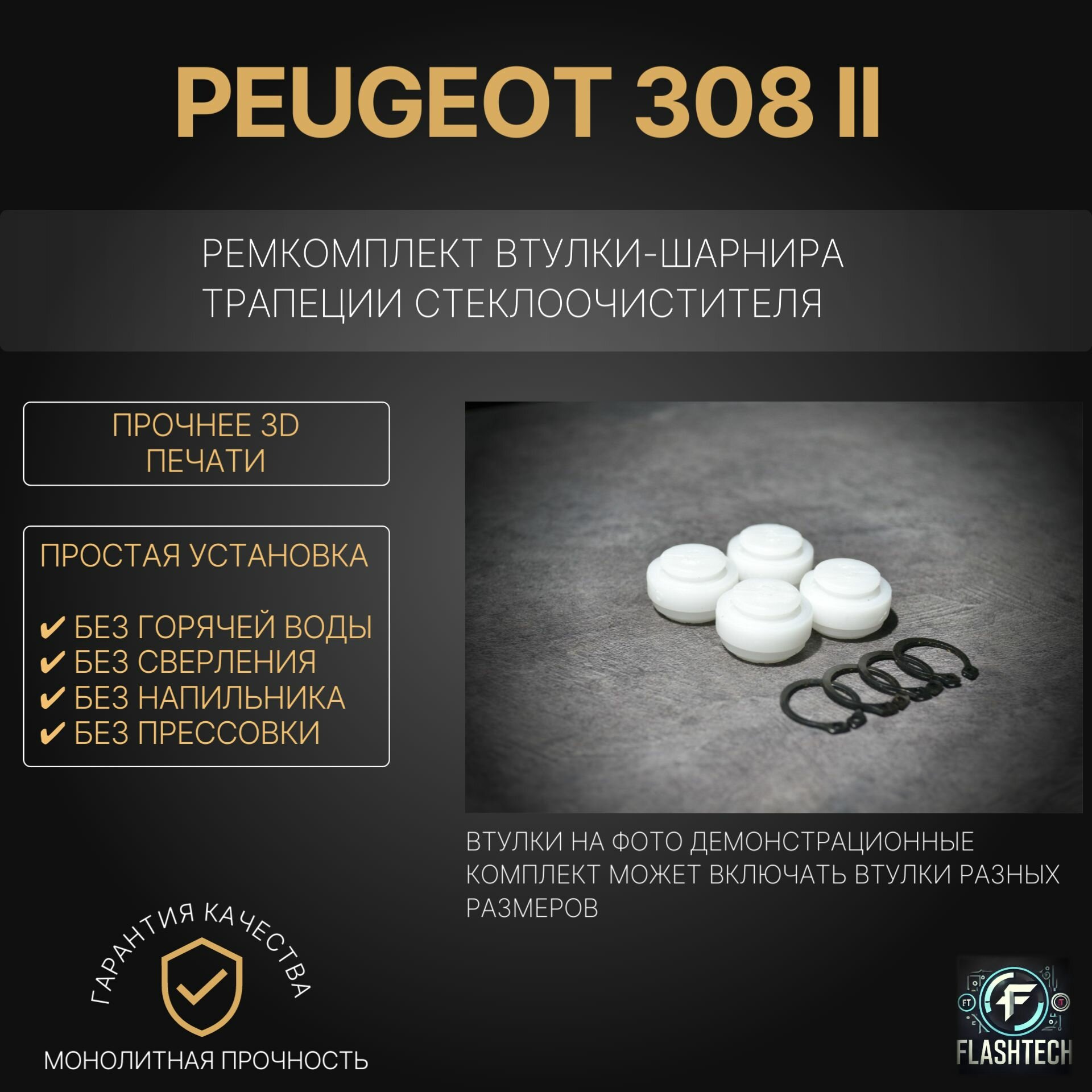 Ремкомплект втулок-шарниров трапеции стеклоочистителя Peugeot 308 II с 2013 по 2021г