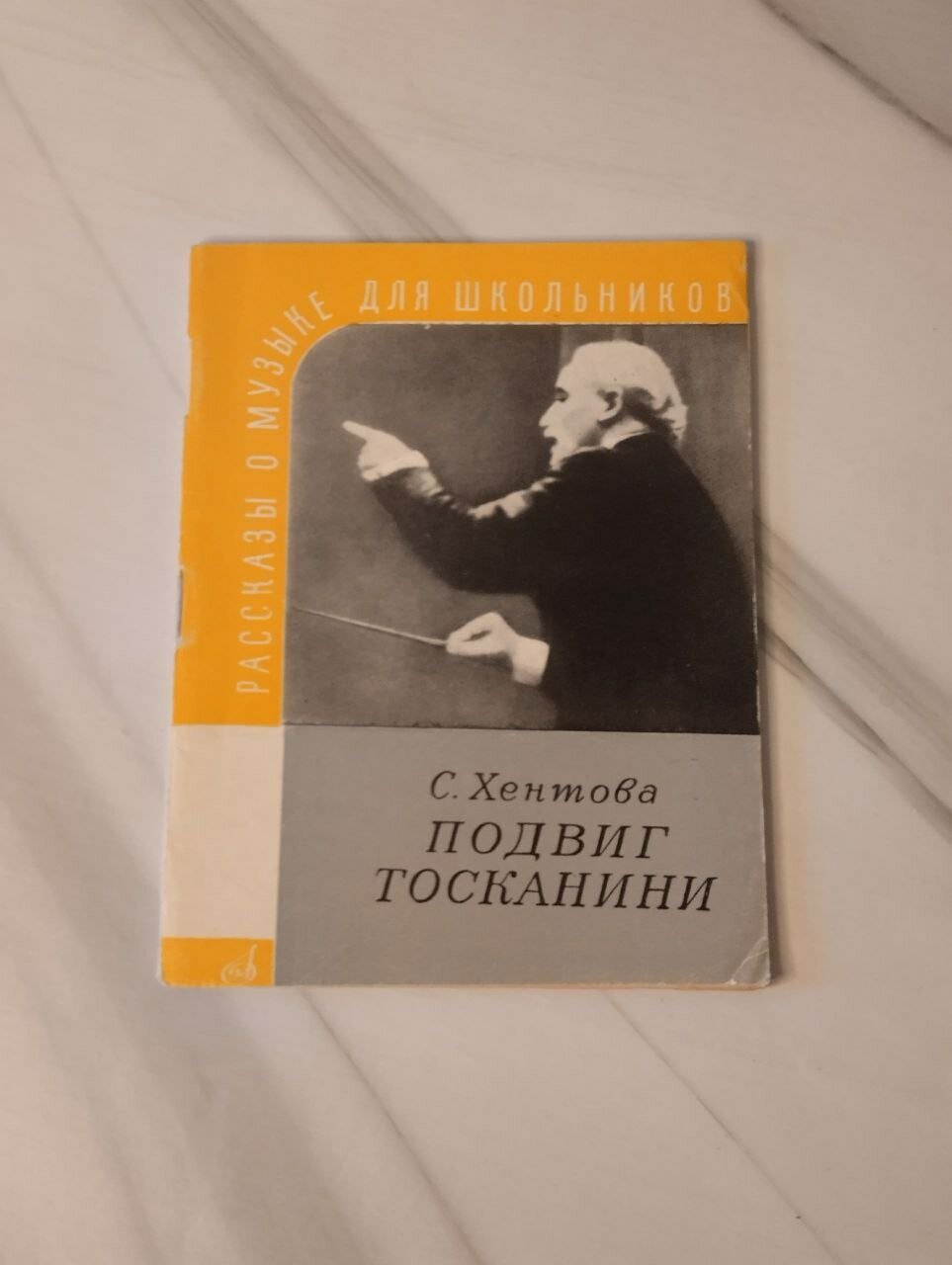 Книга "Подвиг Тосканини".