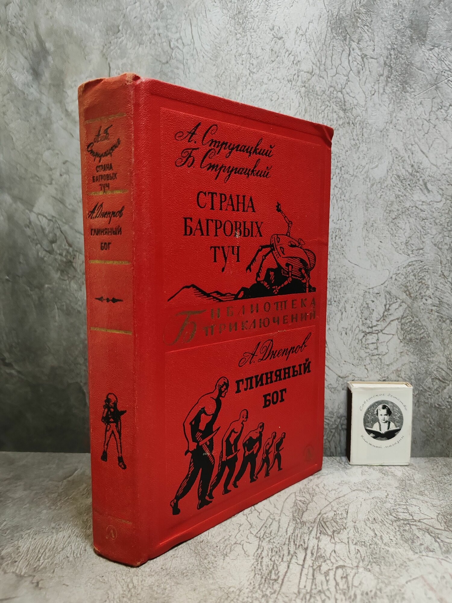 Страна багровых туч. Глиняный бог (1969 г.)