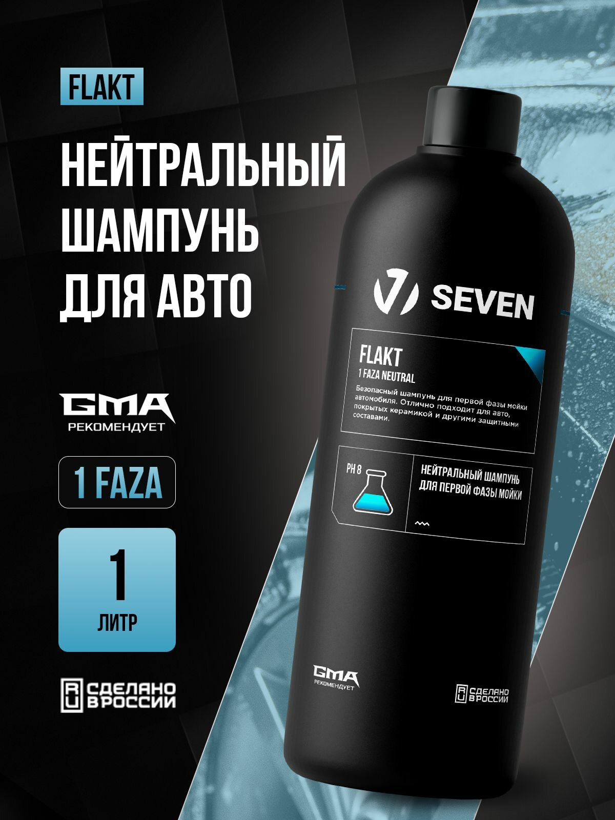 Автошампунь для керамических защитных покрытий FLAKT 1 FAZA NEUTRAL SEVEN 1л для воска и кварца