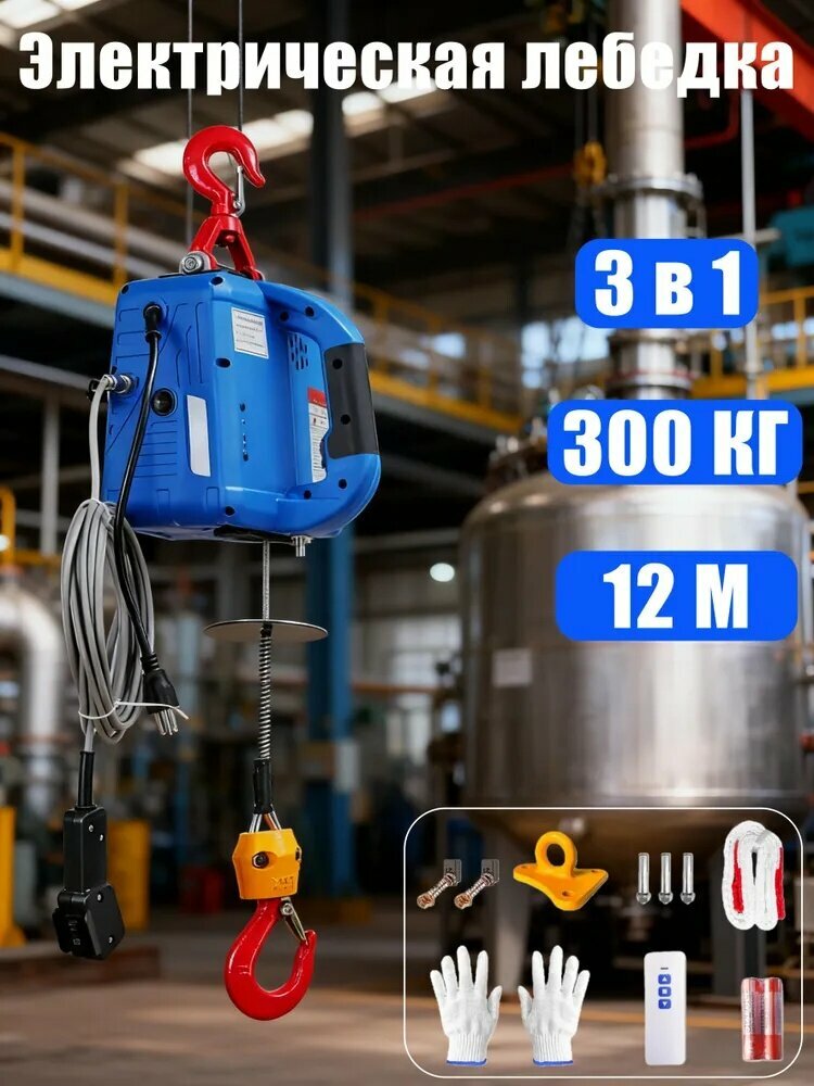 Электрическая лебёдка 3-в-1, кран, 300 кг, 12 м, переносная электрическая таль, беспроводной пульт дистанционного управления.
