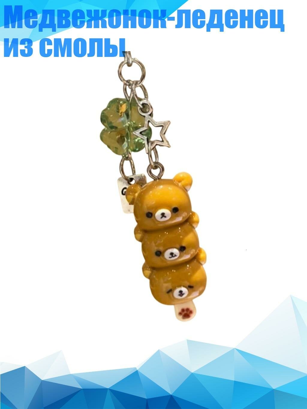 Медвежонок-леденец из смолы, Коричневый