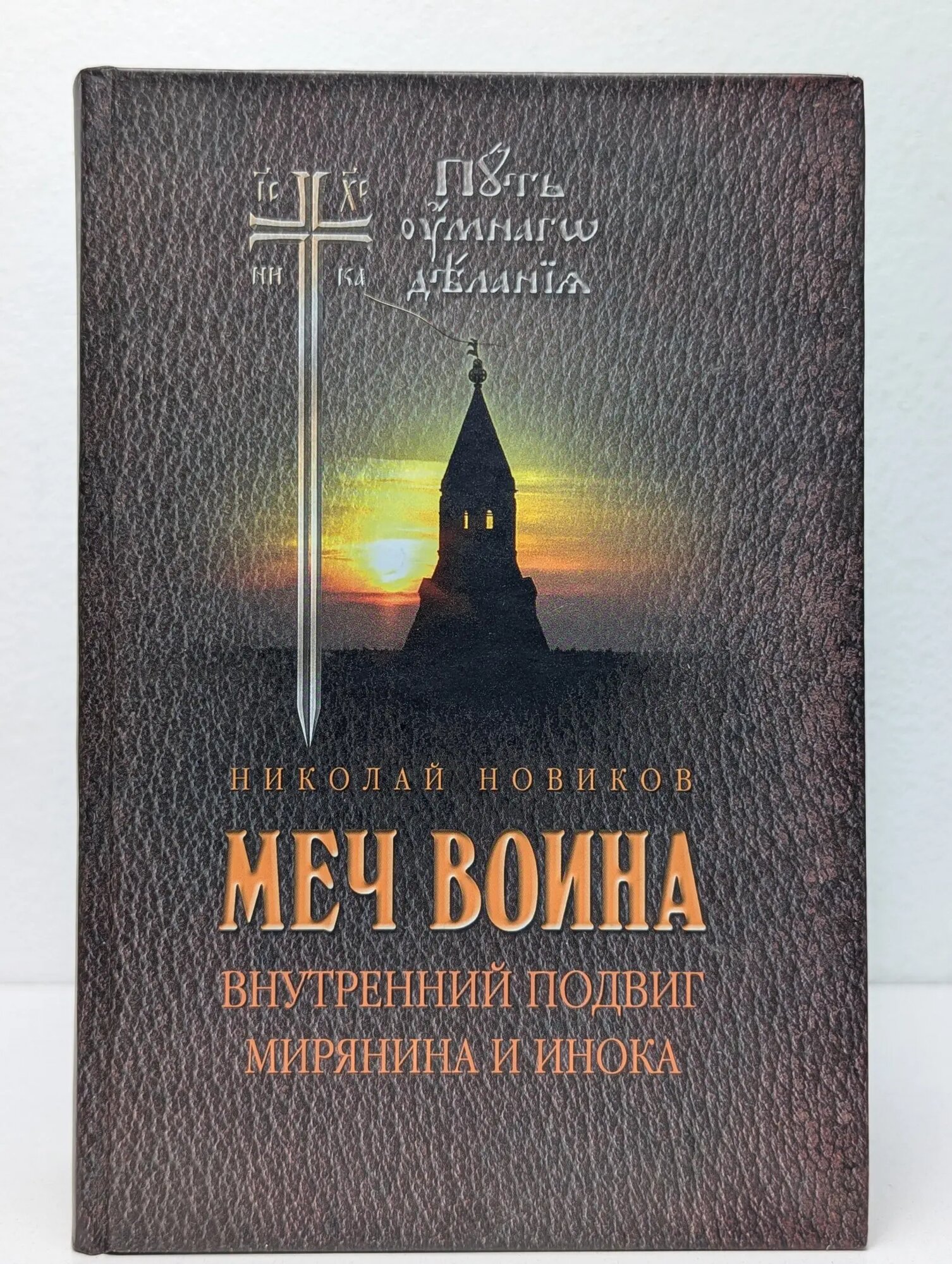 Путь умного делания. Меч воина. Внутренний подвиг мирянина и инока Новиков Николай Михайлович 2010