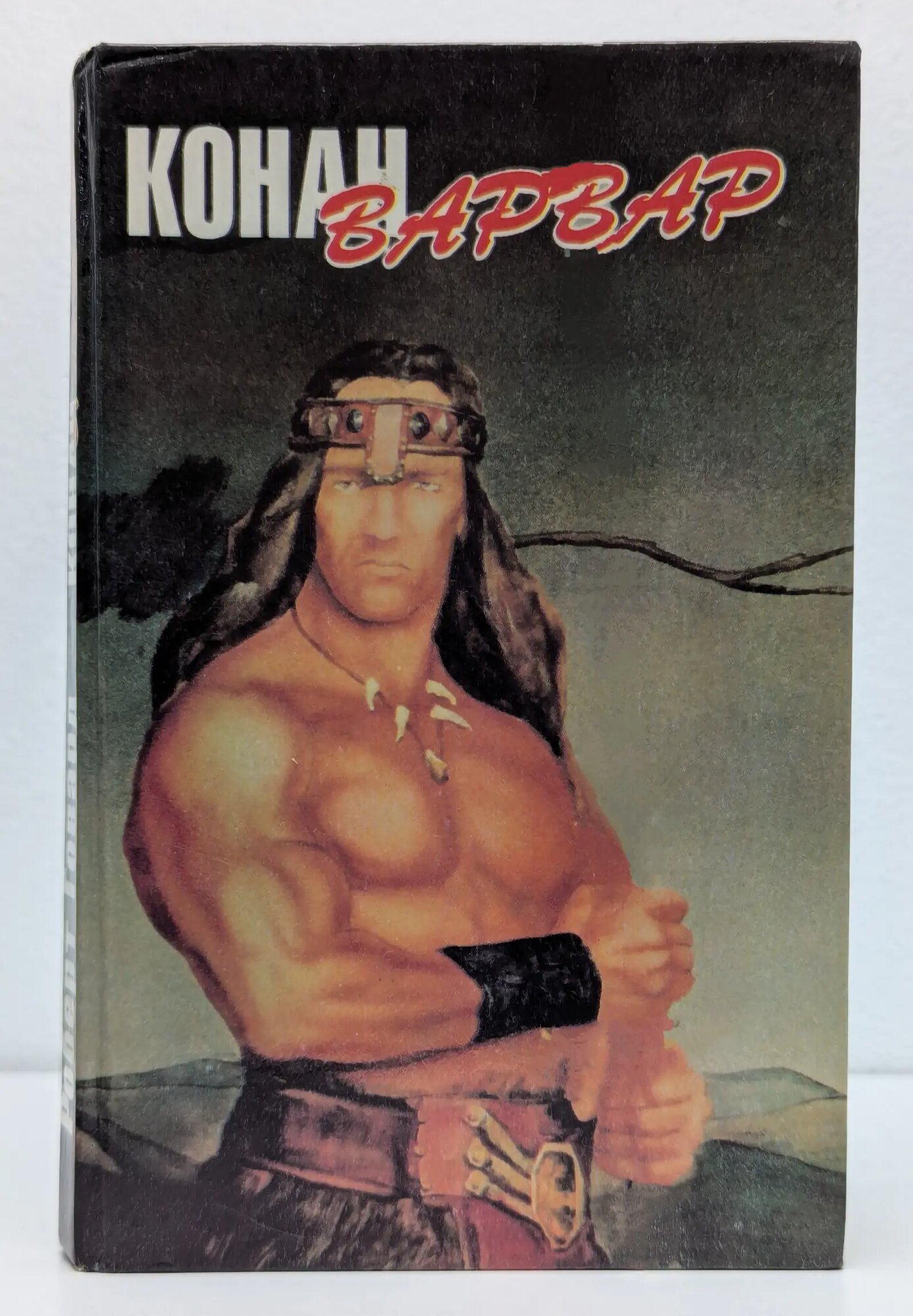 Конан-варвар Говард Роберт Ирвин 1993