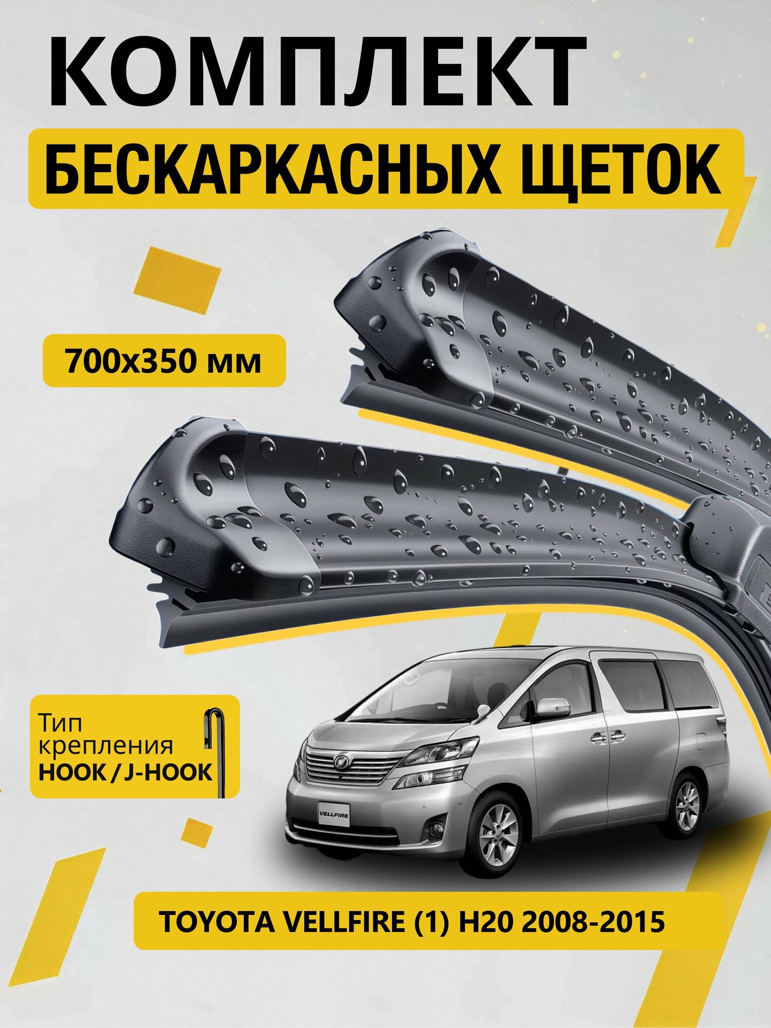 Дворники бескаркасные для Toyota Vellfire (1) H20 / 2008-2015 / Комплект щеток стеклоочистителя 700 350 мм