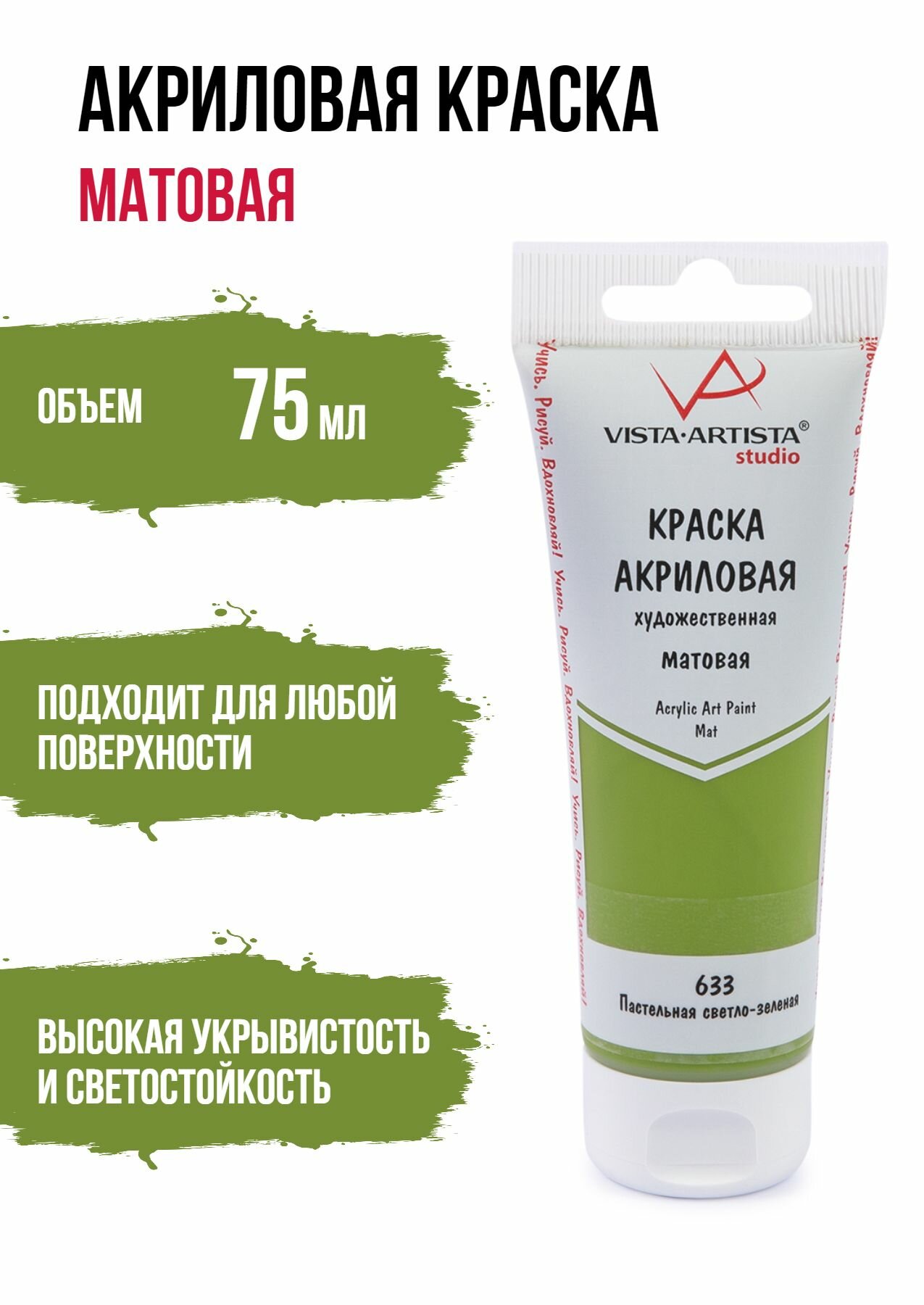 VISTA-ARTISTA Studio краска акриловая художественная, матовая, 75 мл, 633 Пастельный светло-зеленый, VAAM -75