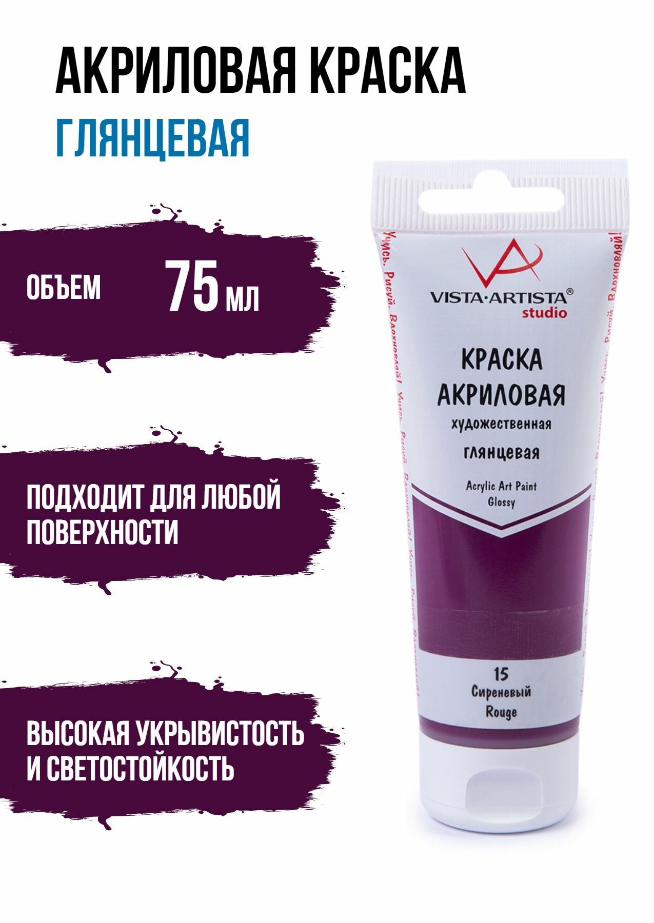 VISTA-ARTISTA Studio краска акриловая художественная, глянцевая, 75 мл, 15 Сиреневый (Rouge), VAAG-75