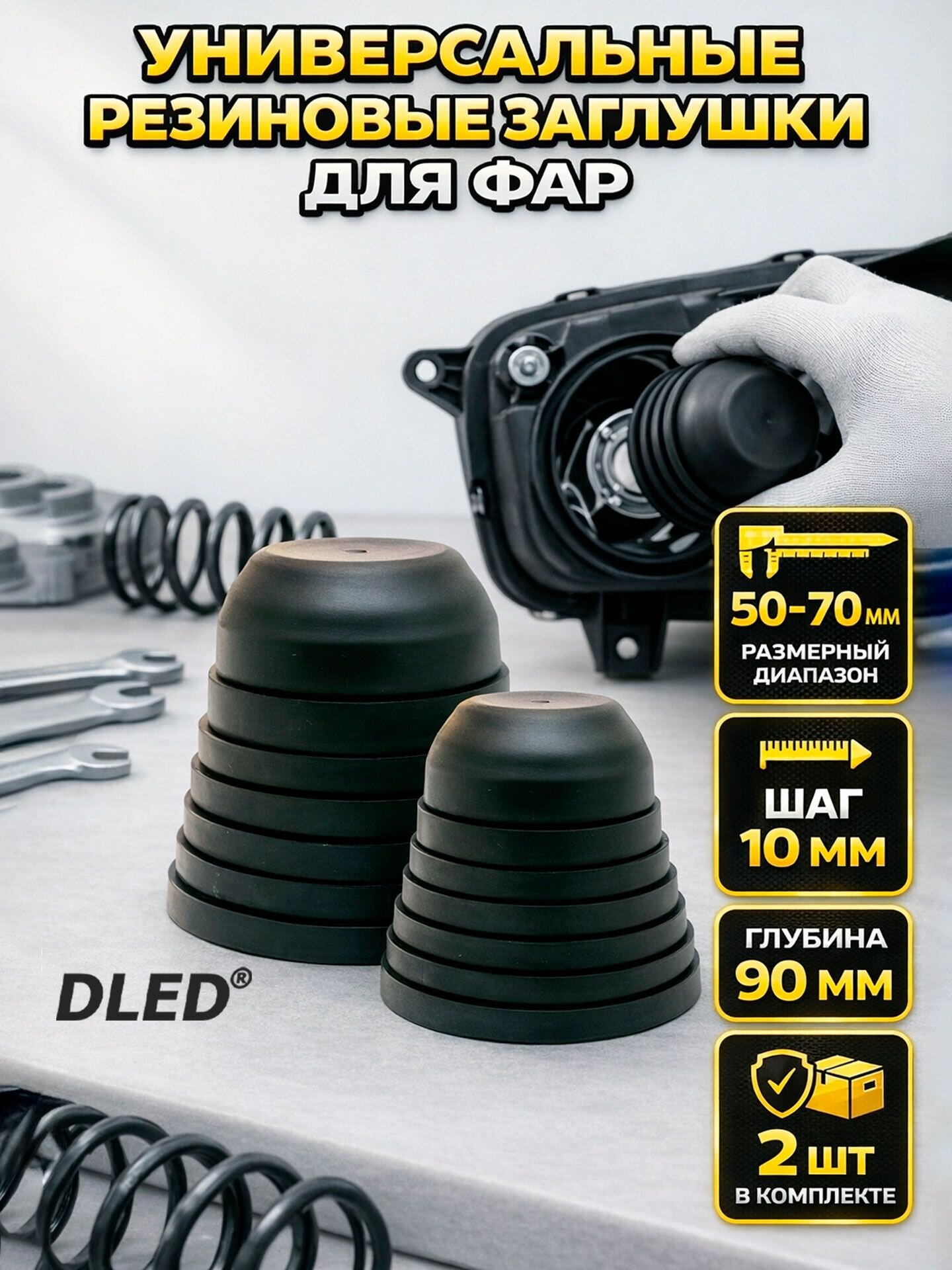 Универсальная резиновая заглушка (крышка) для фар 50 - 70 мм шаг 10 мм глубиной 90мм (2шт)
