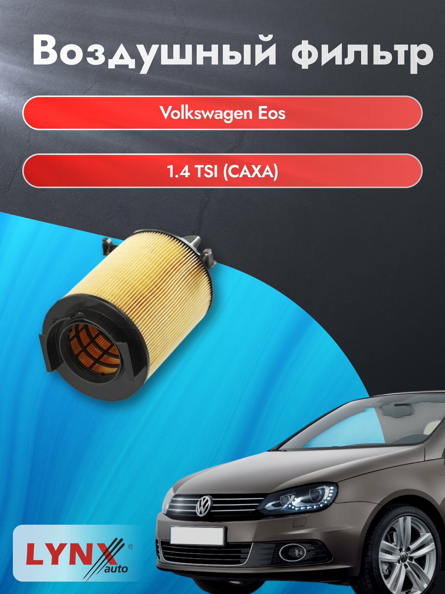 Воздушный фильтр для Volkswagen Eos 2005-2015 г. Двигатель 1.4 TSI (CAXA) (CAXA) 0,0014 л.