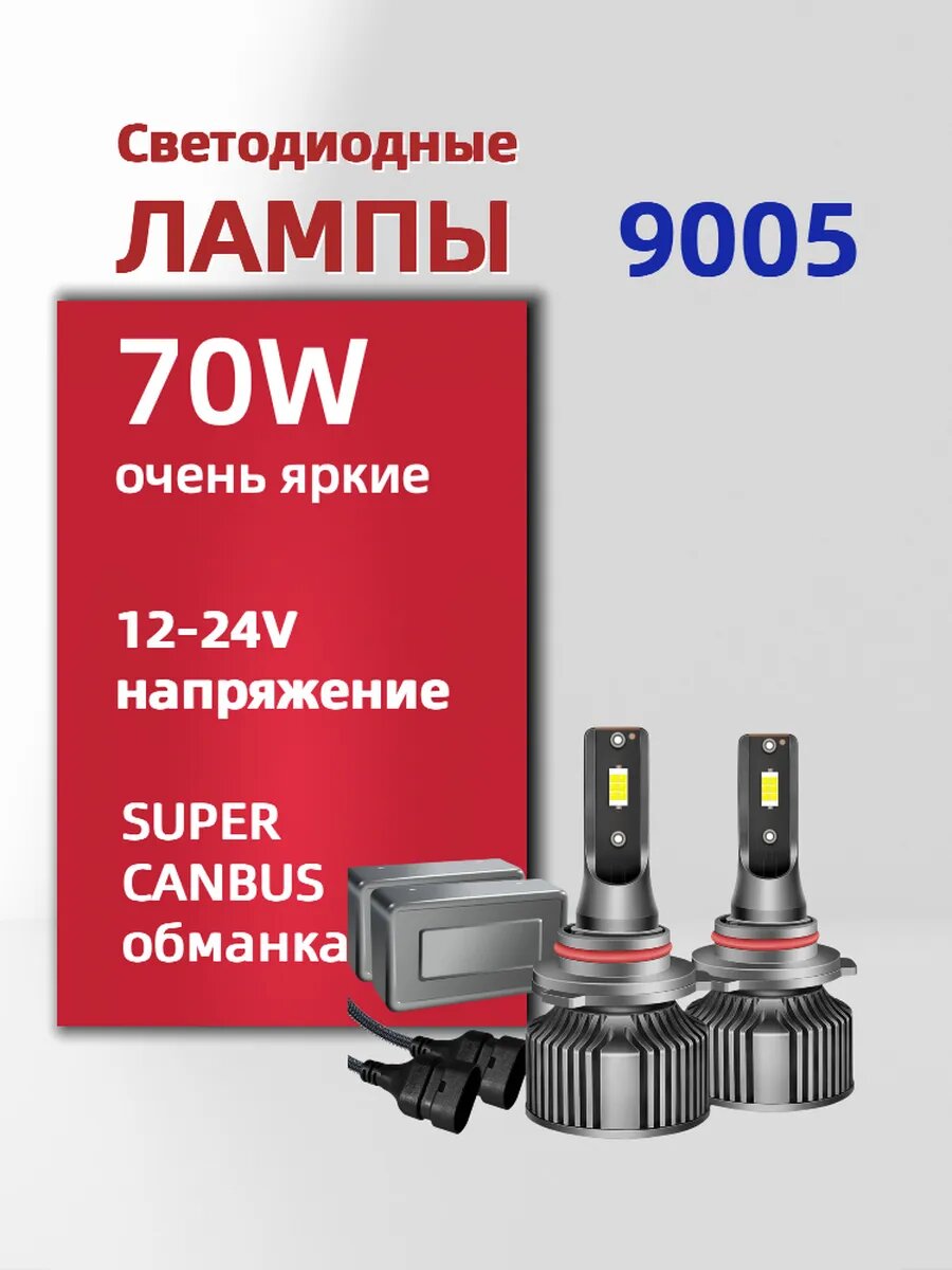 9005 led Лампа автомобильная светодиодная 9005 лед