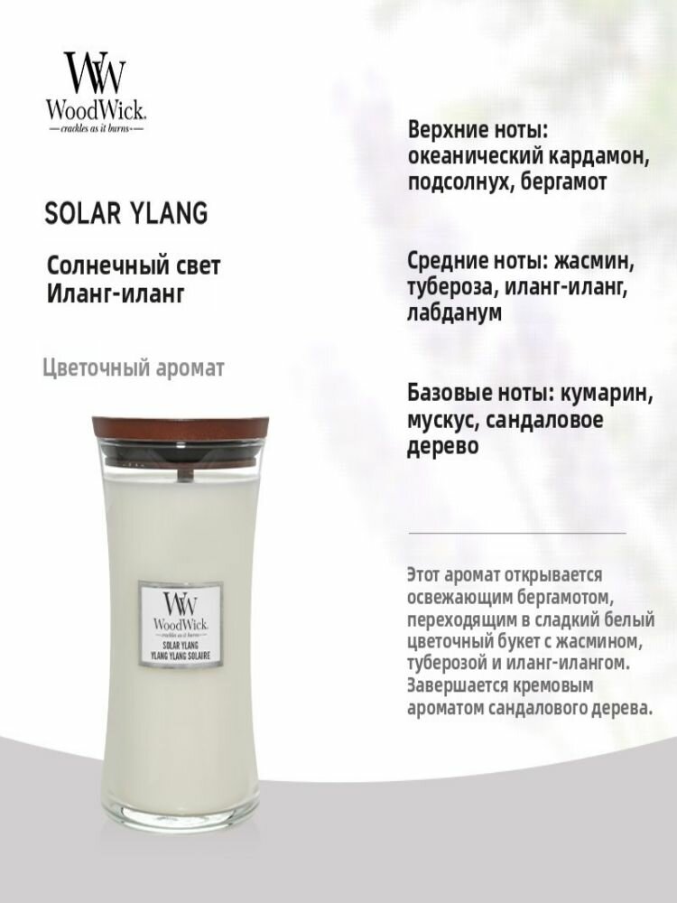 WoodWick Свеча ароматическая "Солнечный Иланг-Иланг", 17.8см х 10.1см , 610г