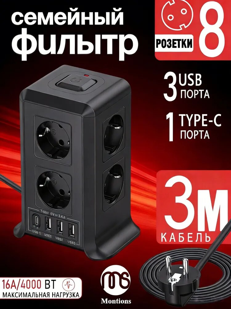 Сетевой фильтр 8 розеток + 3 USB + 1 Type-C, 3м кабель, 4000 Вт