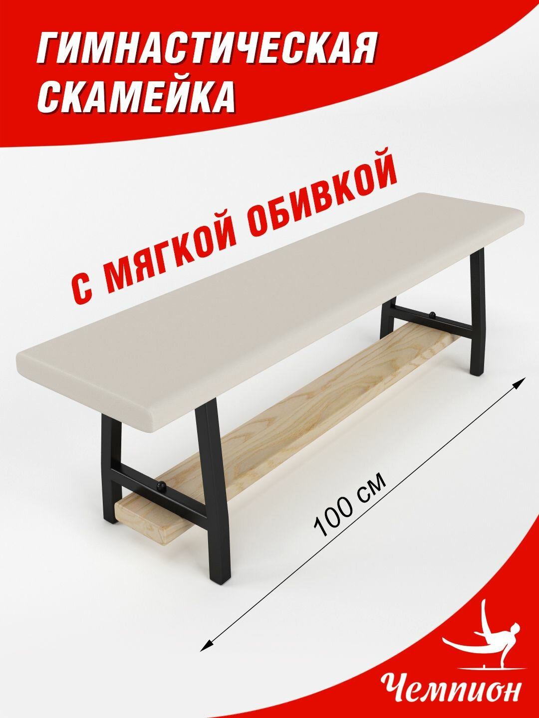 Скамья гимнастическая мягкая 1м