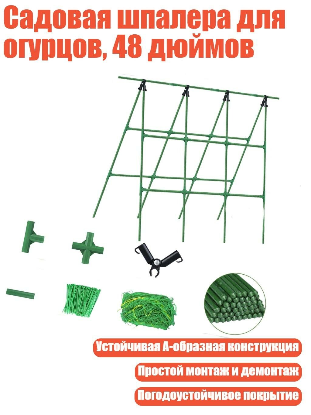 Садовая шпалера для огурцов, 48 дюймов