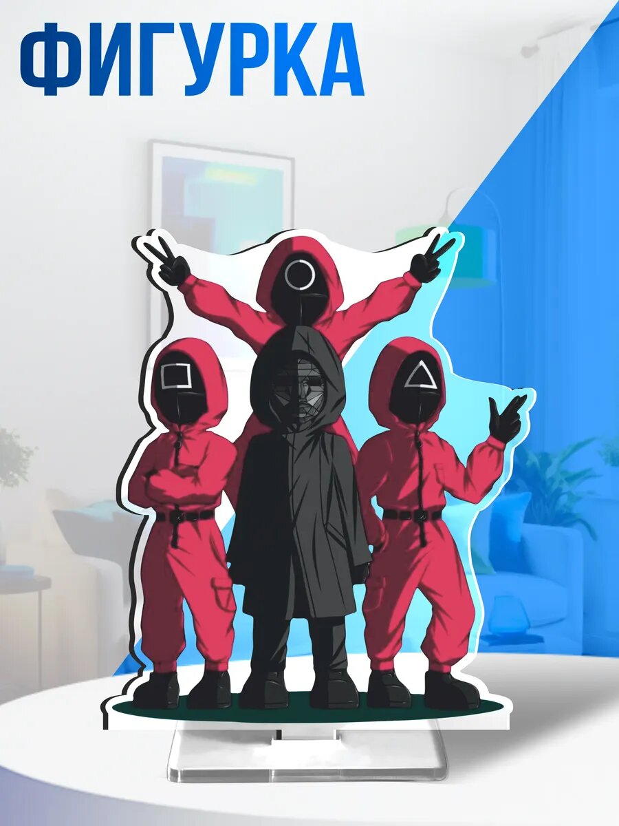 Акриловая фигурка Игра в кальмара