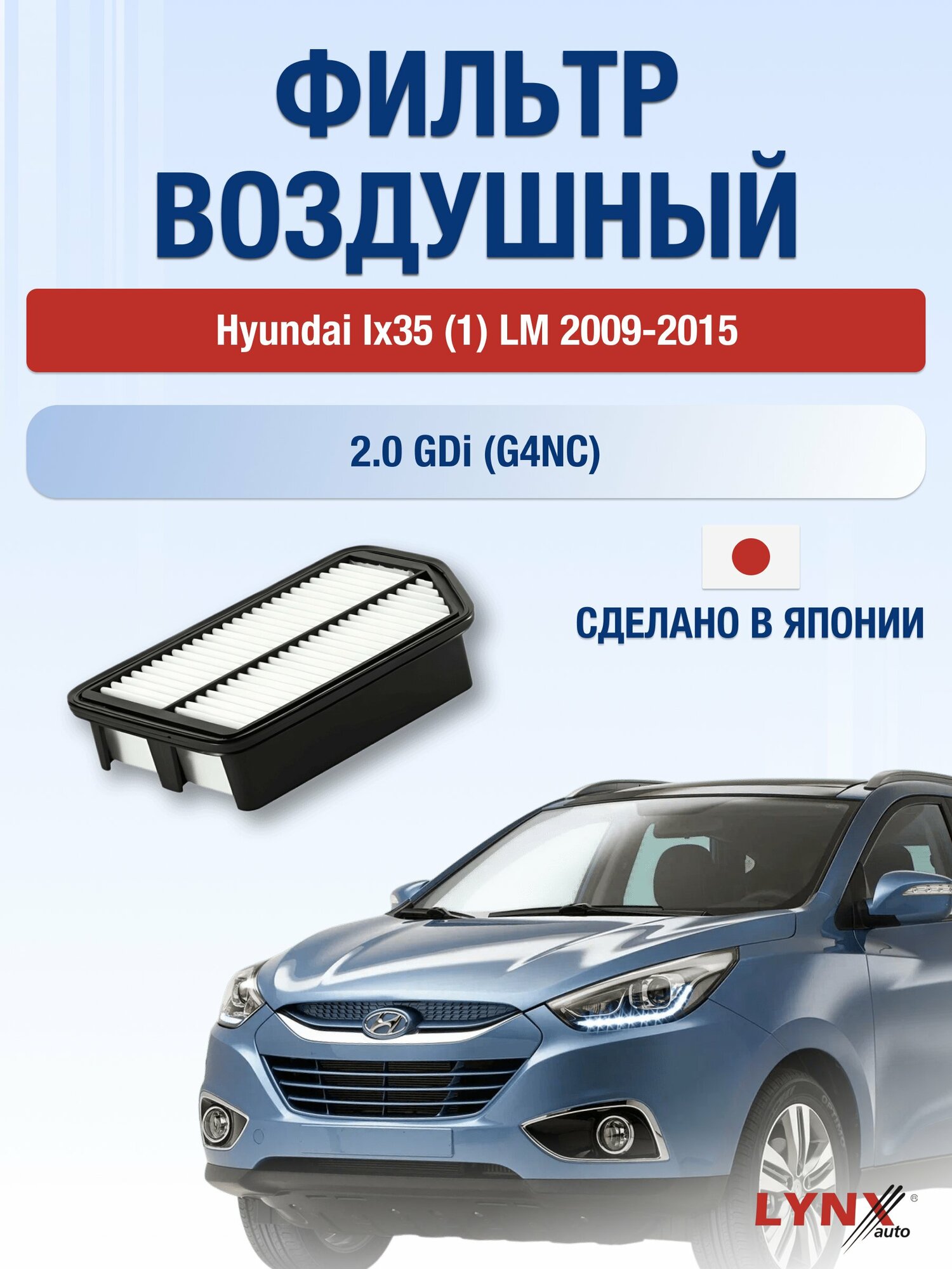 Воздушный фильтр на Hyundai ix35 (1) LM / 2009-2015г. / Двигатель 2.0 (G4NA, G4KD) LA-1904, Хендай Ай Икс 35 / LYNXauto