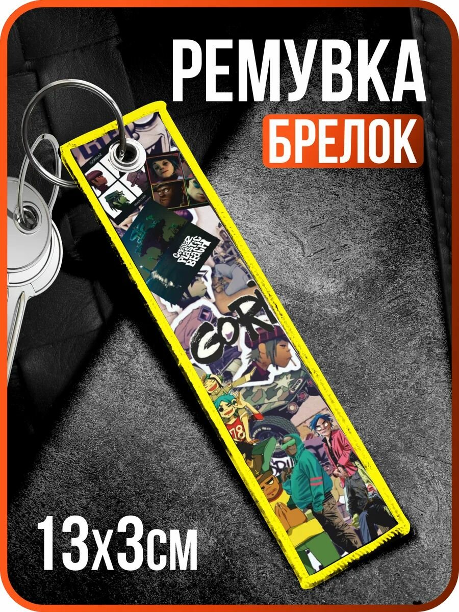 Брелок ремувка Gorillaz