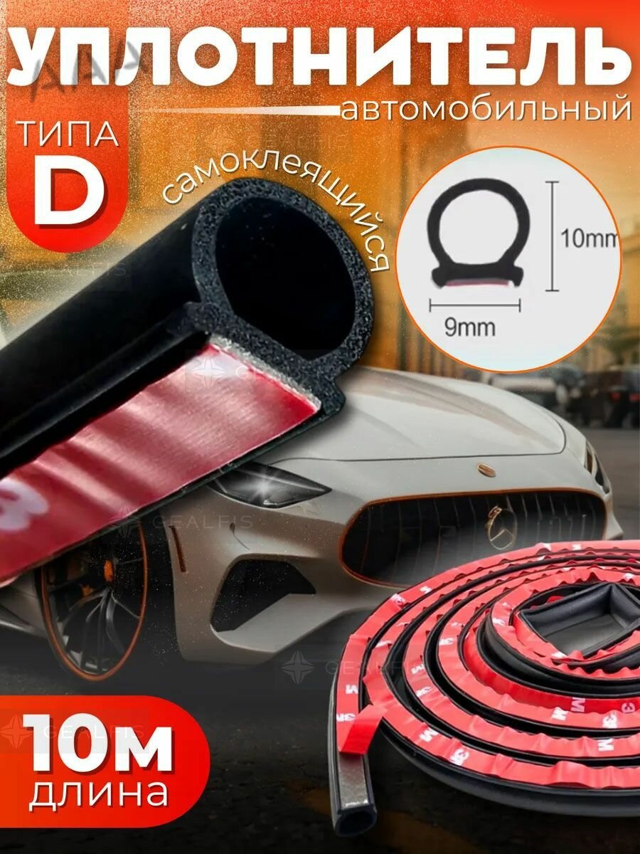 Уплотнитель автомобильный арт. ZYTZ-01