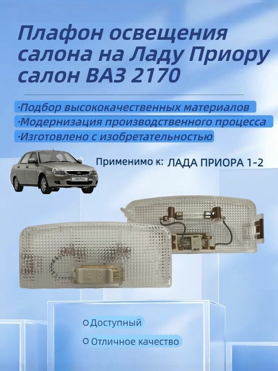 Плафон салона для Lada Priora с LED-лампами — простая установка, подходит для 2170/2171/2172/21704/21724 в Приору