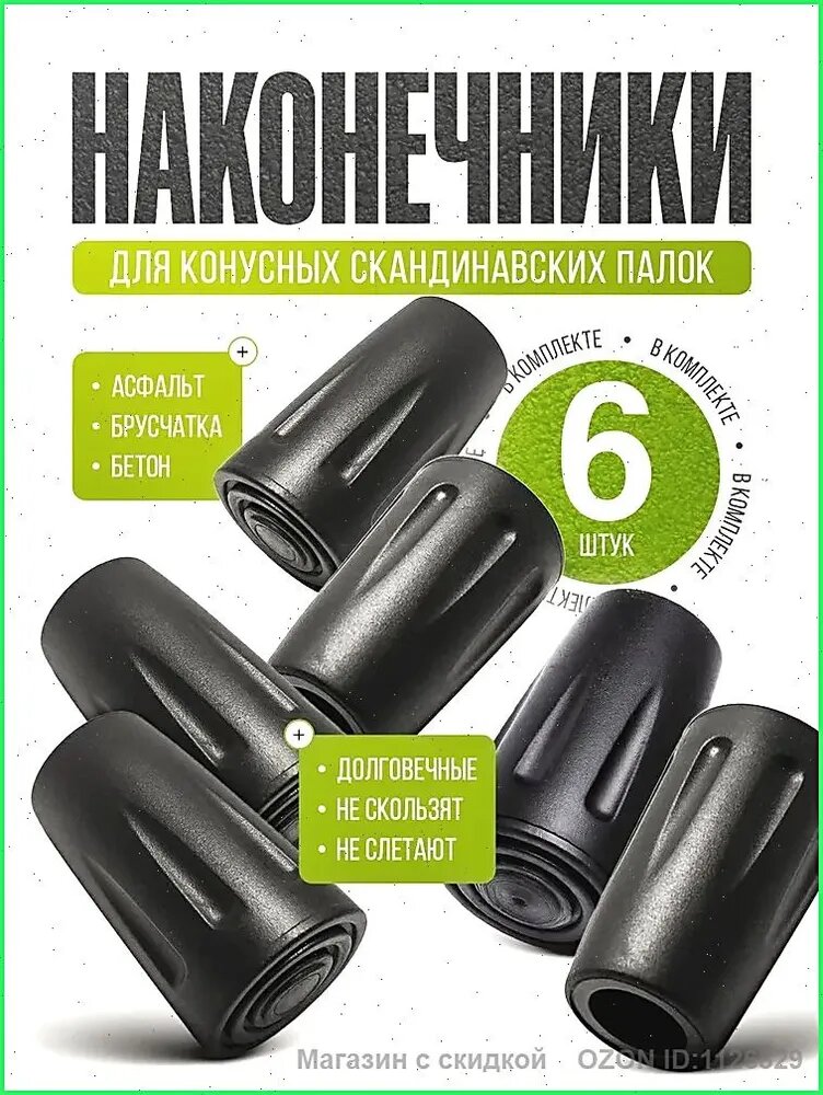 Наконечники для скандинавских палок комплект 6 шт. для асфальта, бетона, брусчатки