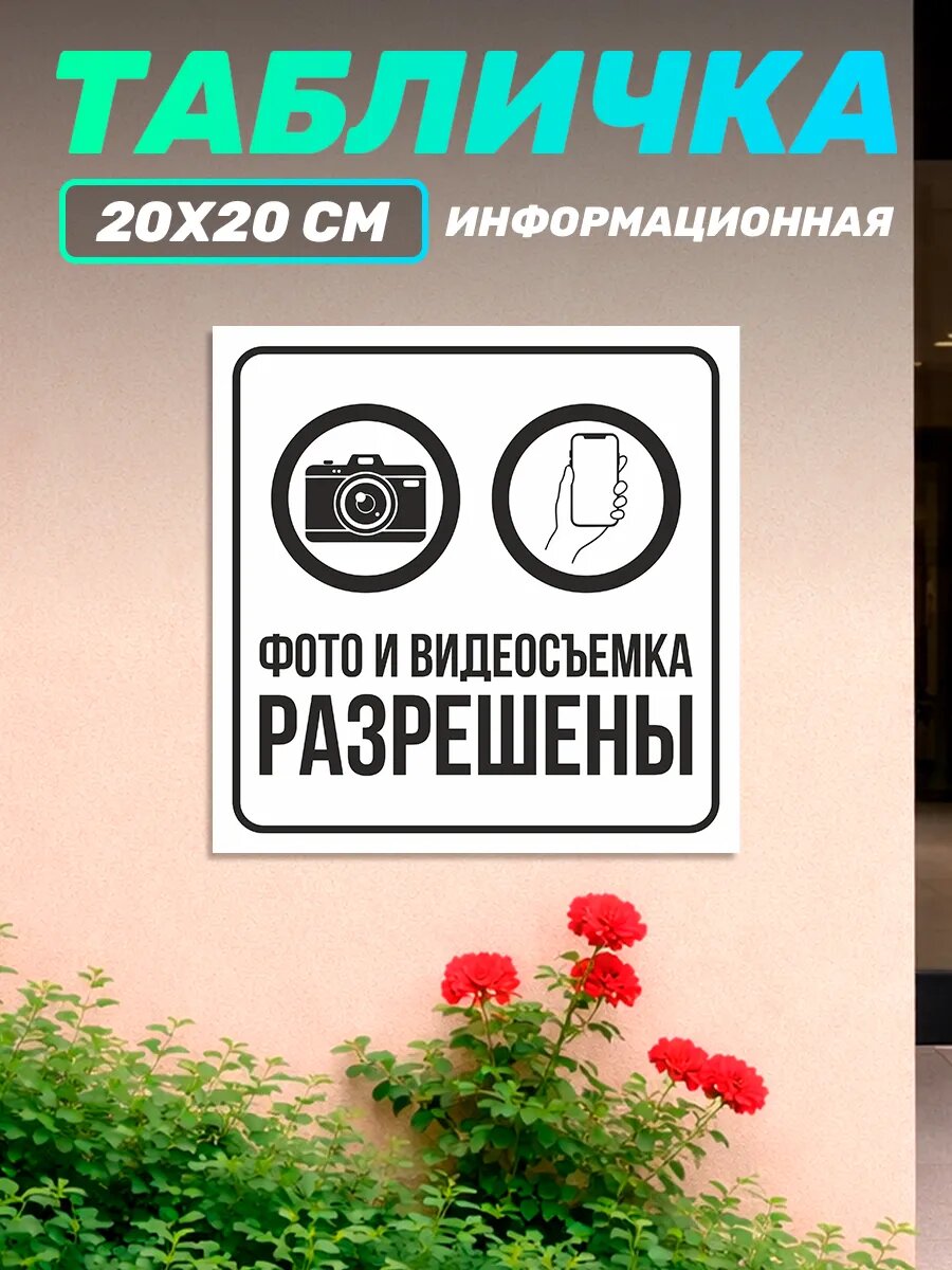 Табличка на дверь Фото и Видеосъемка запрещены