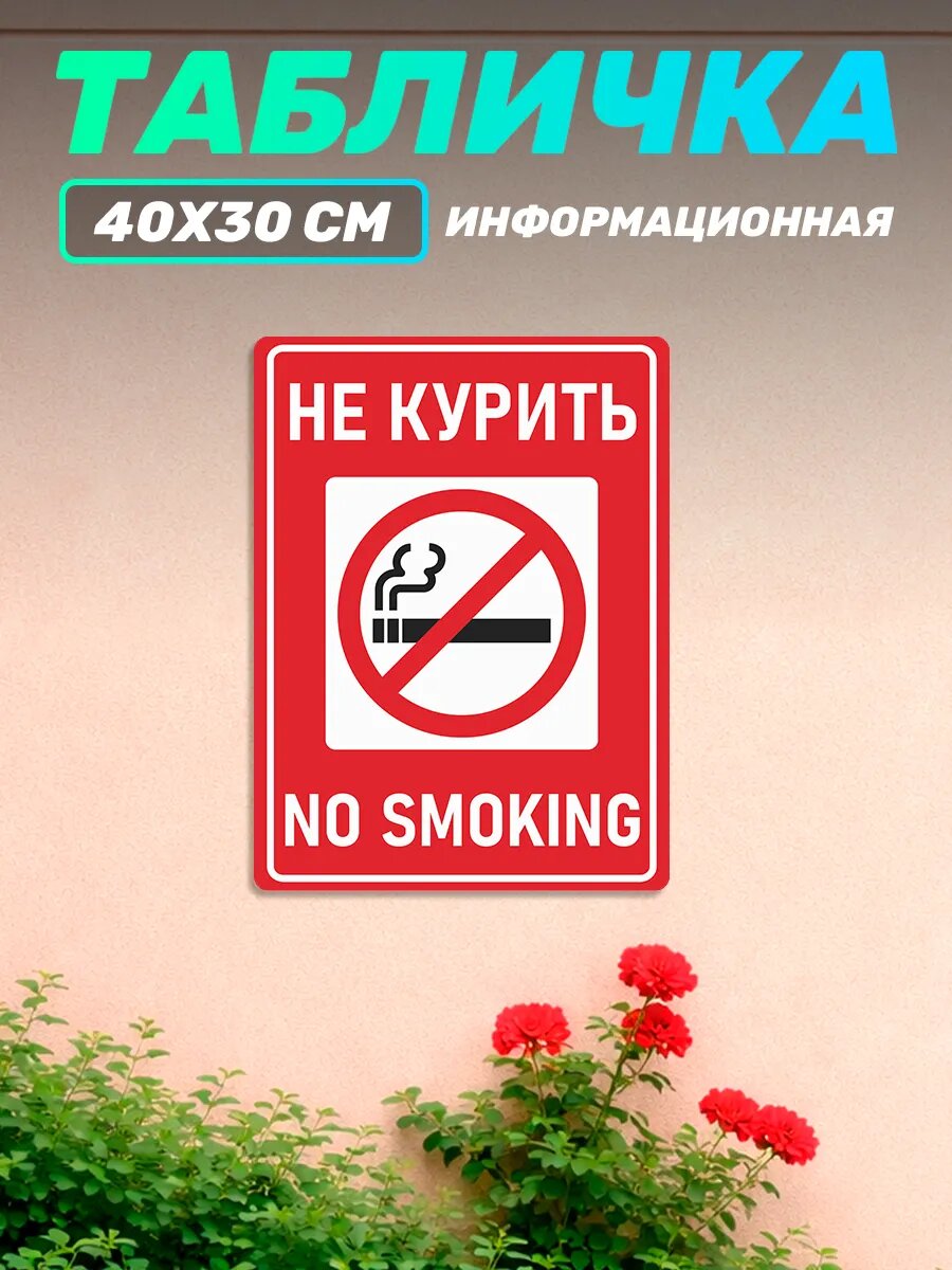 Табличка информационная Не курить