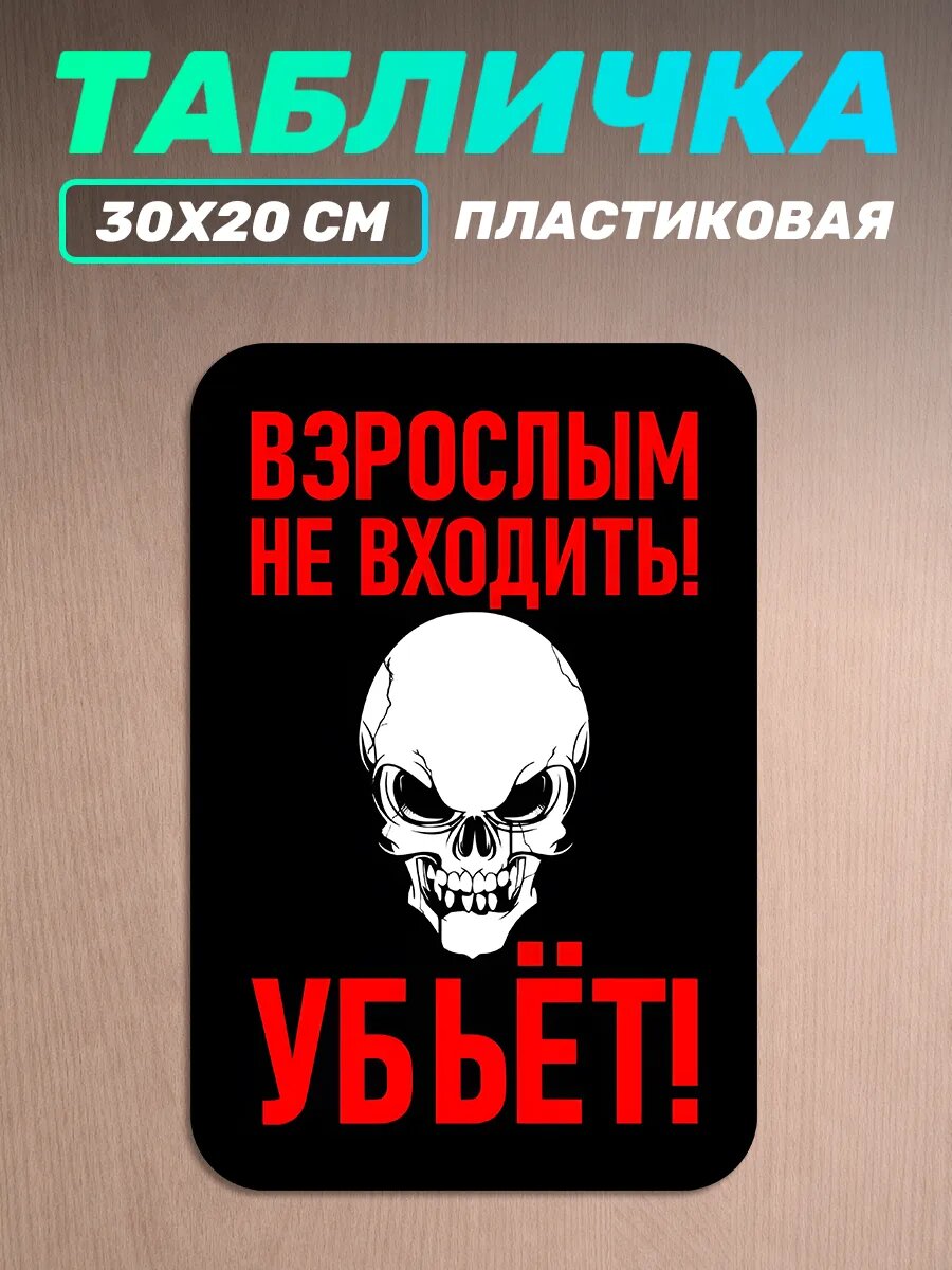 Табличка на дверь Взрослым не входить