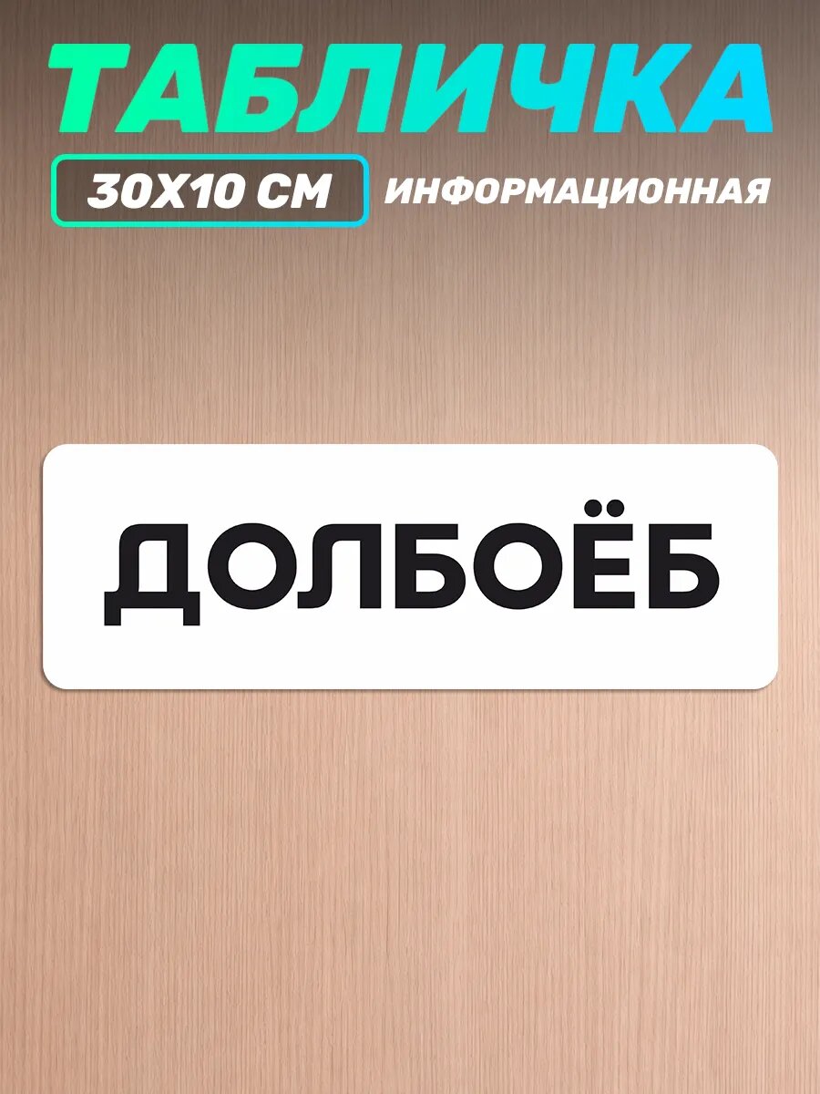 Табличка на дверь информационная прикольная