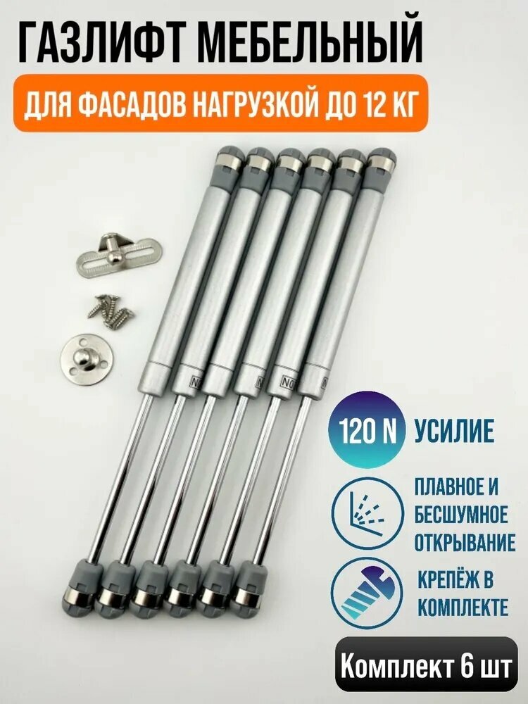Газлифт мебельный 120N, нагрузкой до 12 кг, 6 шт.