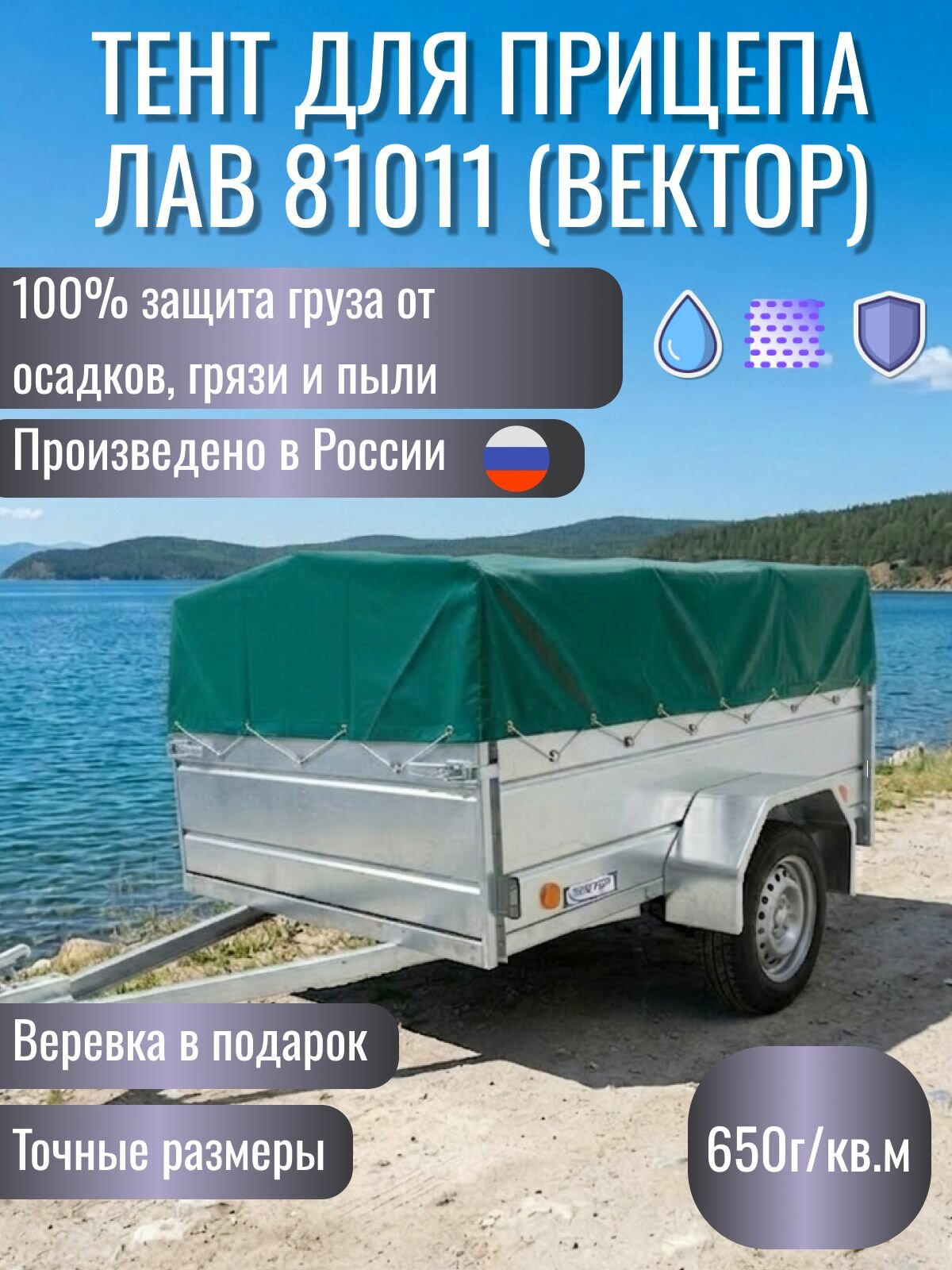 Тент для прицепа ЛАВ 81011 (вектор) 1960*1210*460мм, зеленый (650 г/кв. м двухсторонний материал)