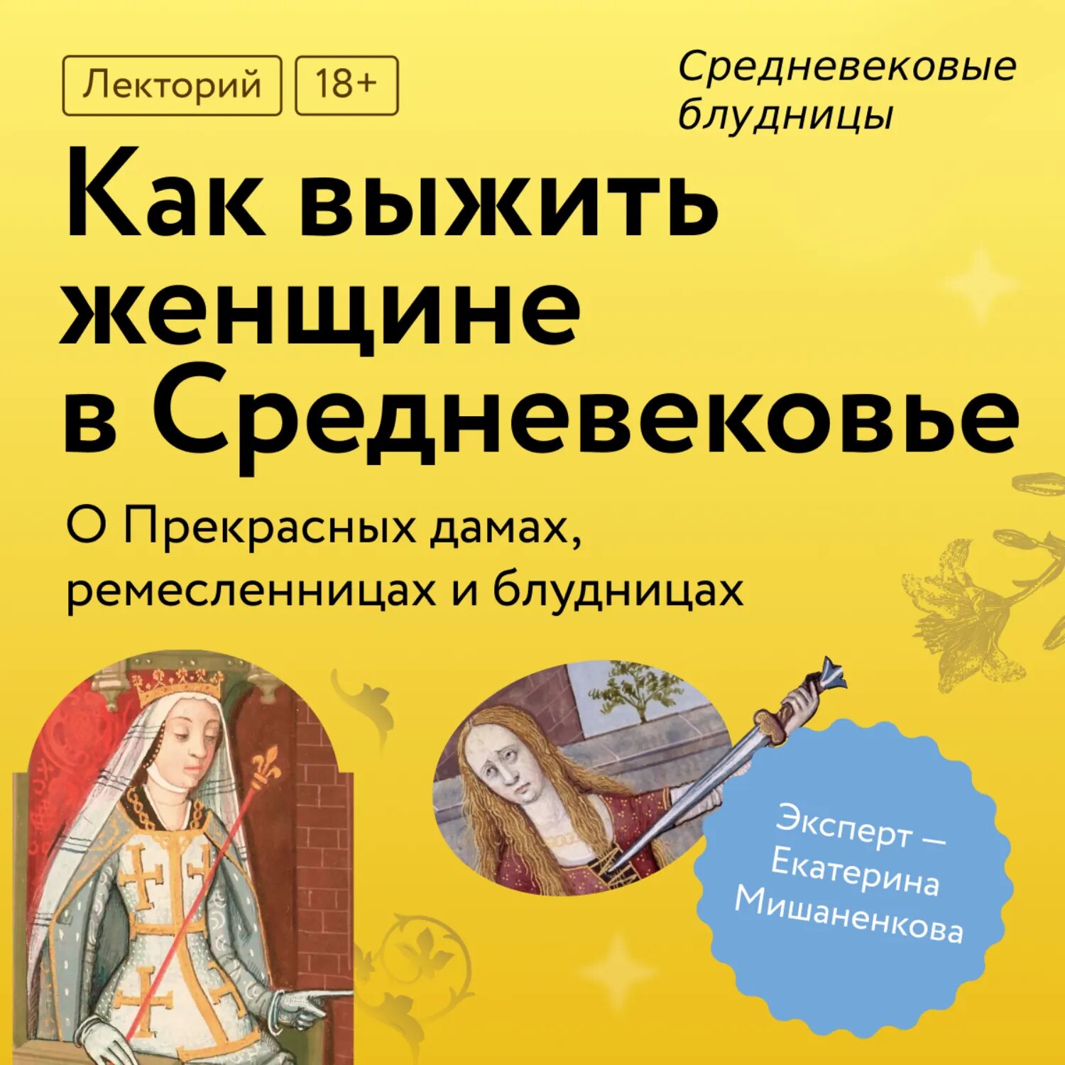 Средневековые блудницы [Аудиокнига]