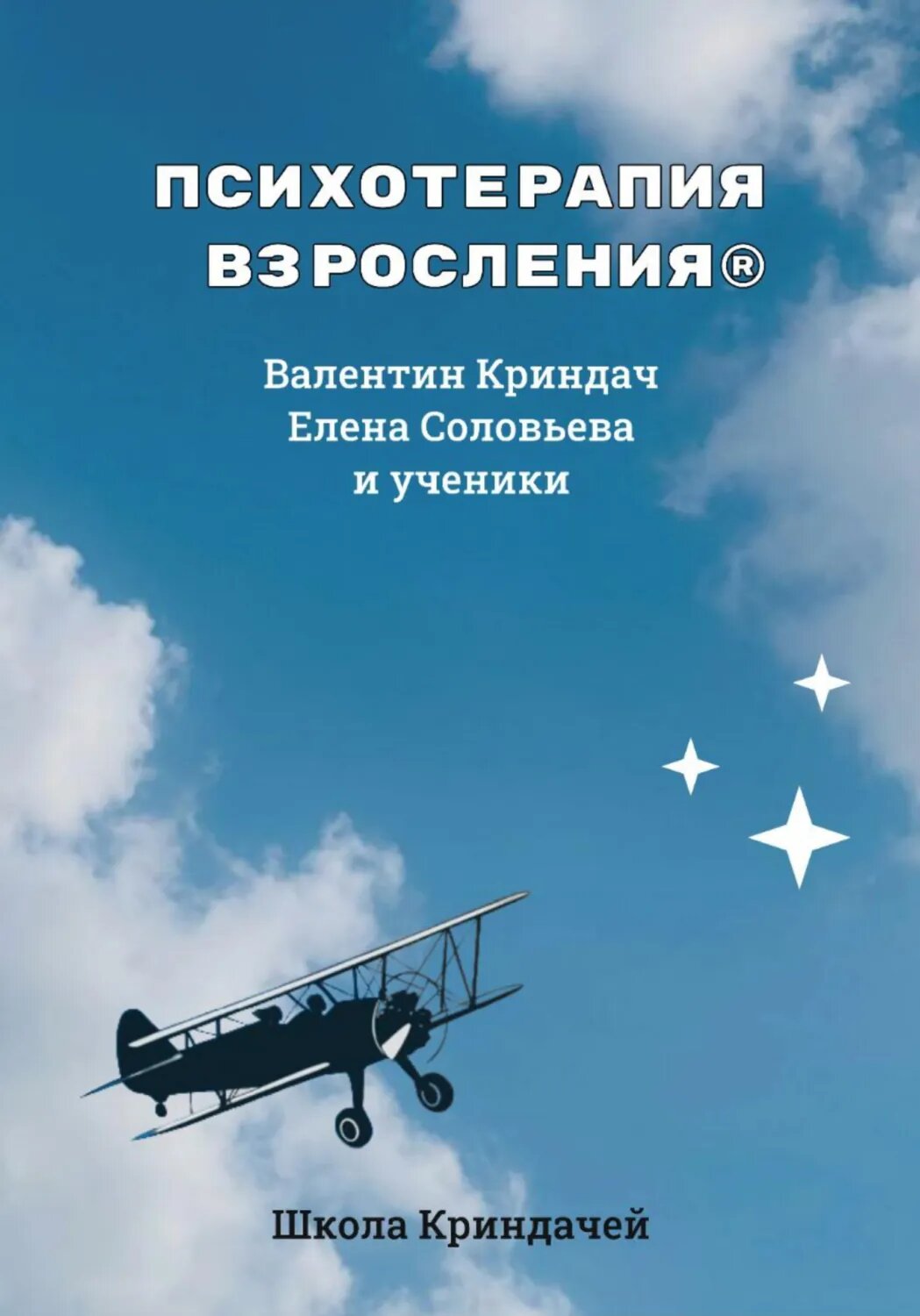 Психотерапия Взросления [Цифровая книга]