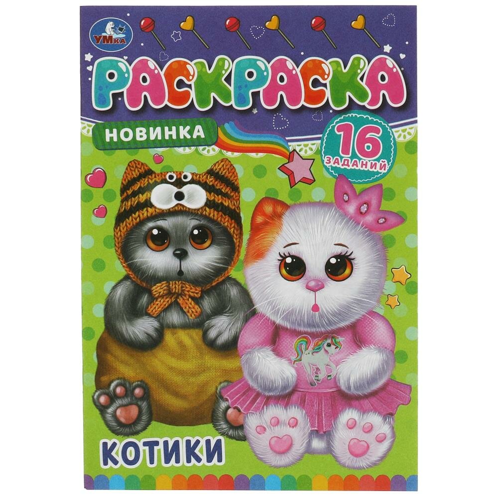 Раскраска Малышка 16 заданий Котики УМка 978-5-506-08474-7