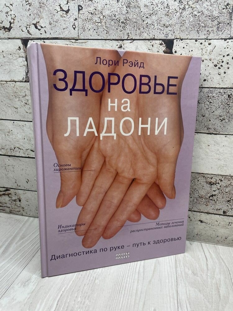 Рэйд Л. Здоровье на ладони. Мой мир ГмбХ & Ко 2005