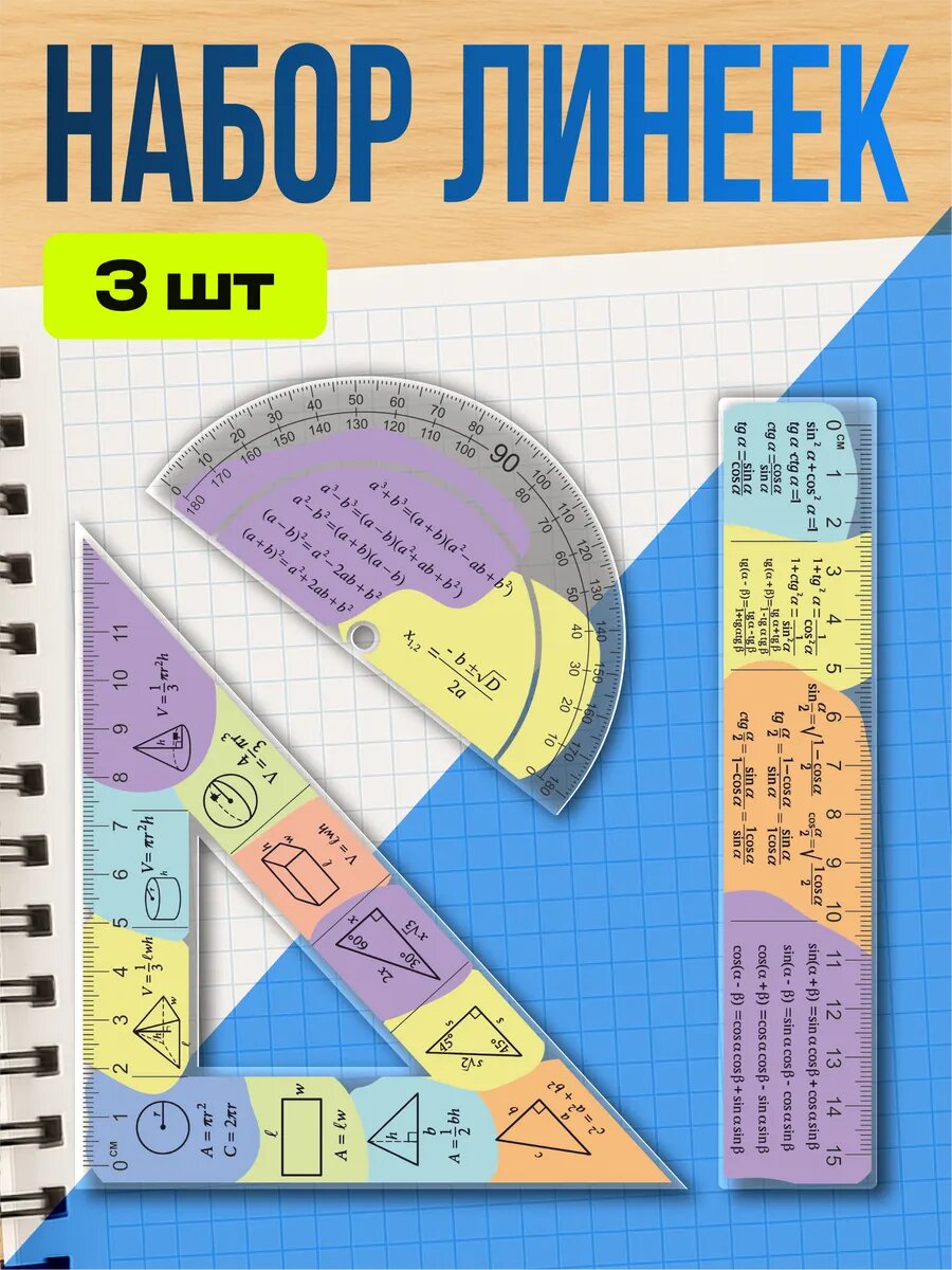Набор линеек для школьника Математические формулы
