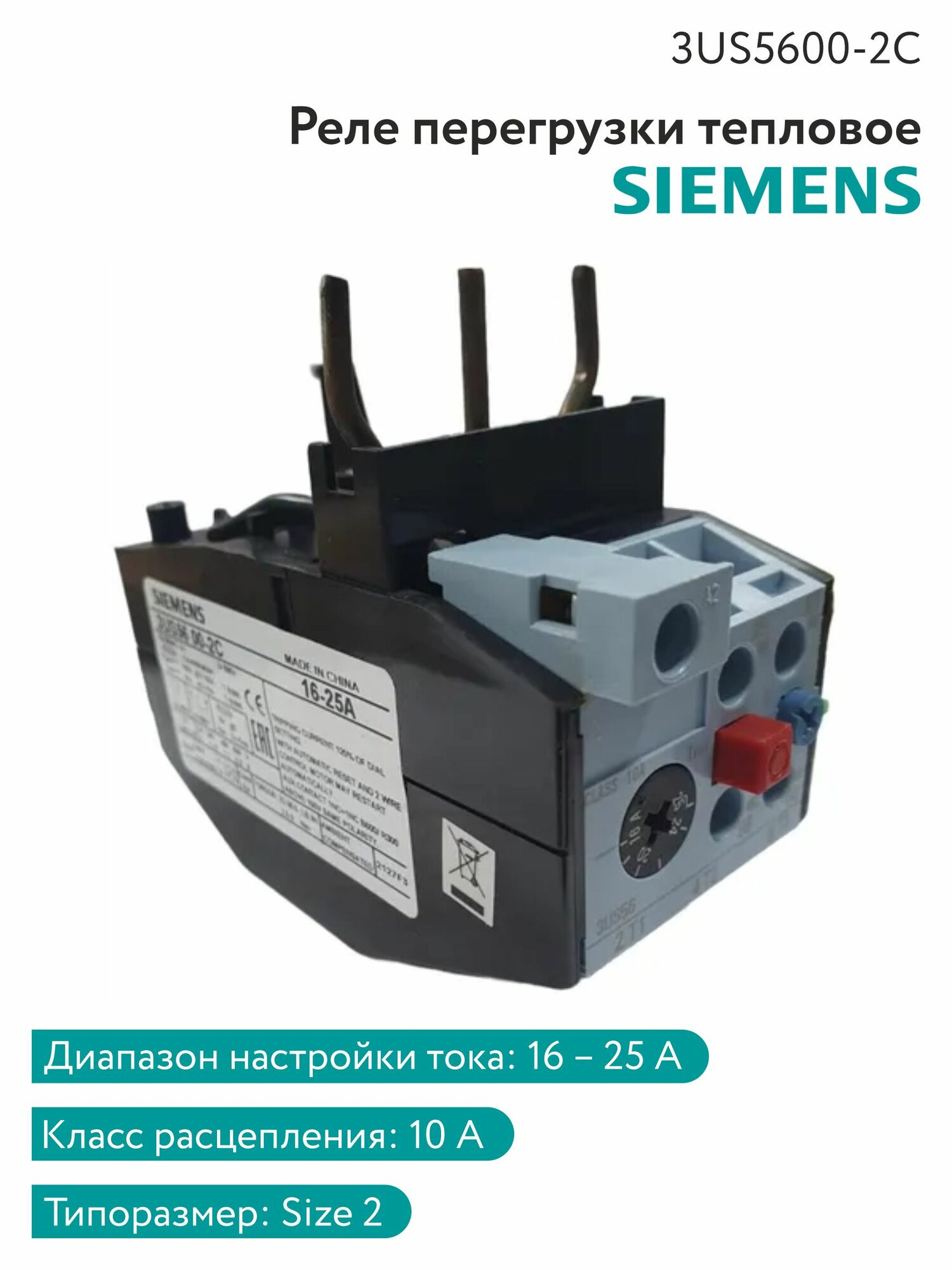 Тепловое реле перегрузки для 3TS35-3T, 16A-25A, Siemens 3US5600-2C