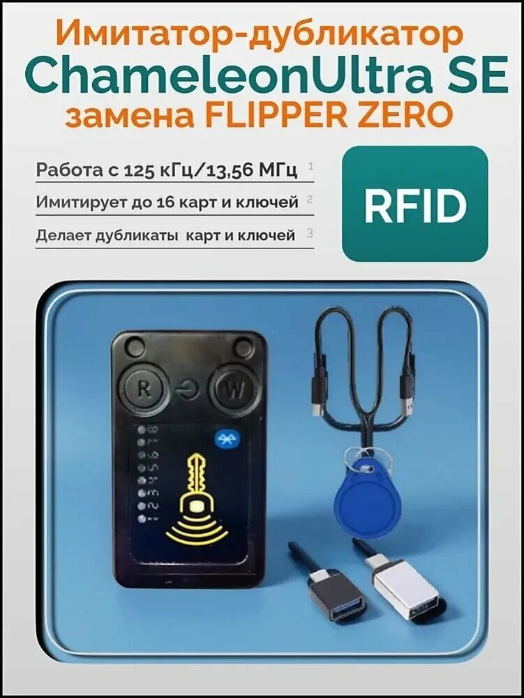 Замена Flipper Zero (флиппер зеро) / ChameleonUltra SE / RFID эмулятор