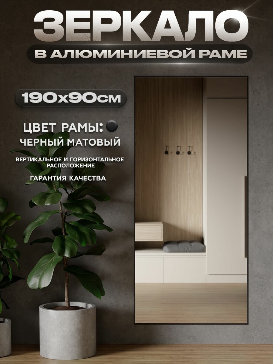 Зеркало в алюминиевой раме настенное ONE MIRROR 190х90 см. Черное