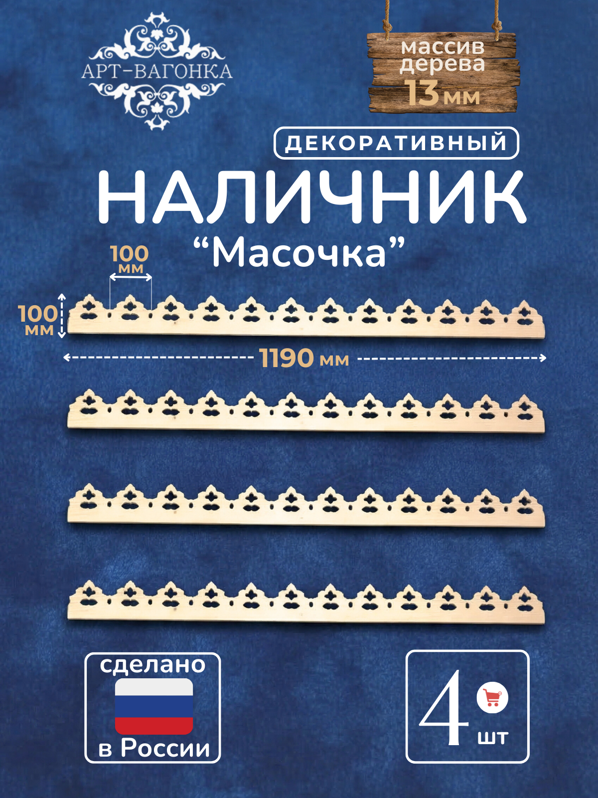 Наличники "Масочка", декоративные, резные, из массива сосны, 119 см х 10 см х 1,3 см, 4 шт