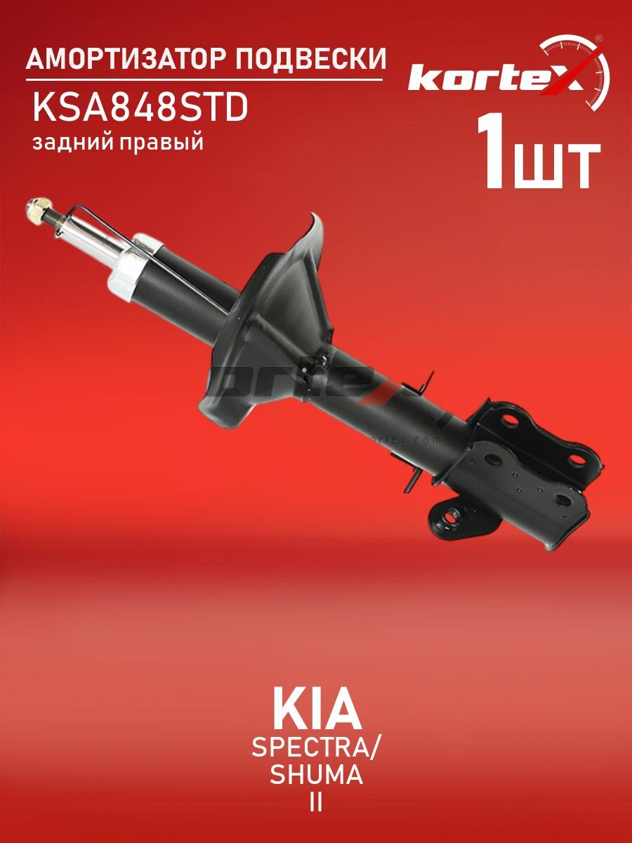 Амортизатор Kortex для KIA SPECTRA / SHUMA II 01- задний правый газовый