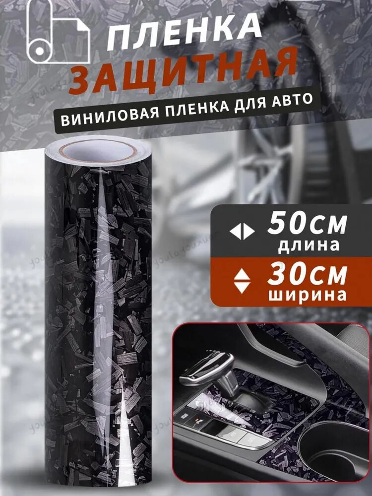 Пленка автомобильная защитная карбоновая черного цвета 50x30 см для авто