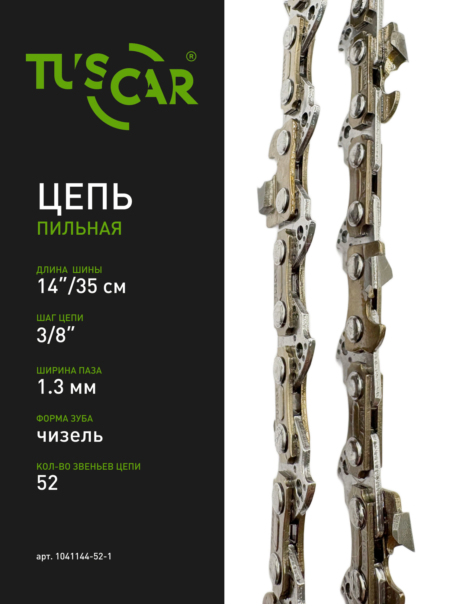 Цепь пильная TUSCAR 114(PD) 3/8"-1,3 мм - 52 звена, для шины 14"
