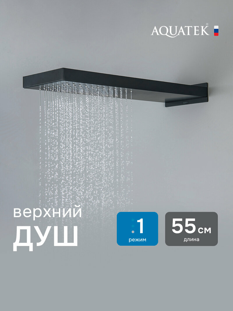 Верхний душ настенный прямоугольный 55*17 см Aquatek AQ2084MB черный, нержавеющая сталь