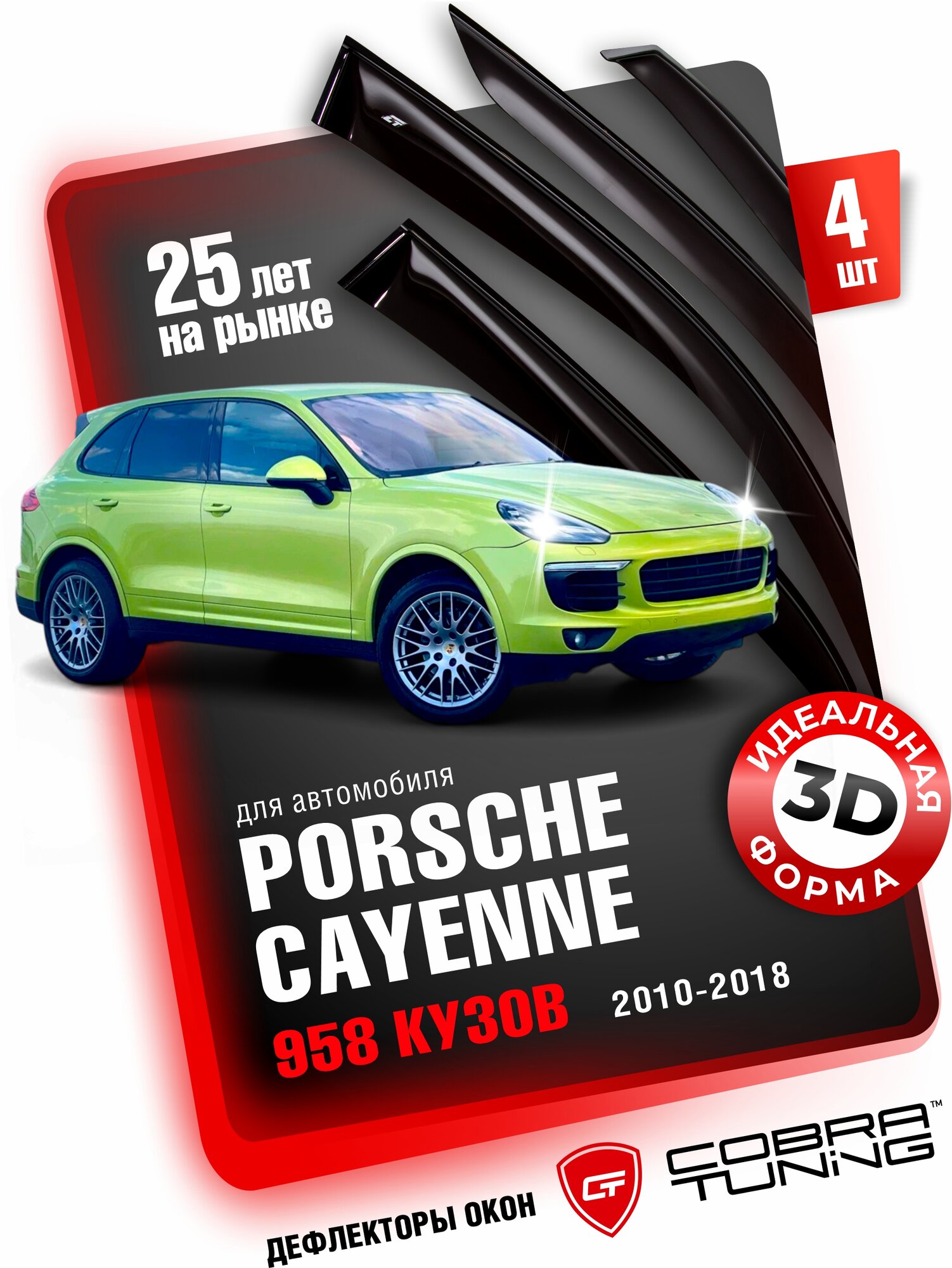 Дефлекторы боковых окон для Porsche Cayenne (Порше Кайен) 958 кузов 2010-2018, ветровики на двери автомобиля, Cobra Tuning
