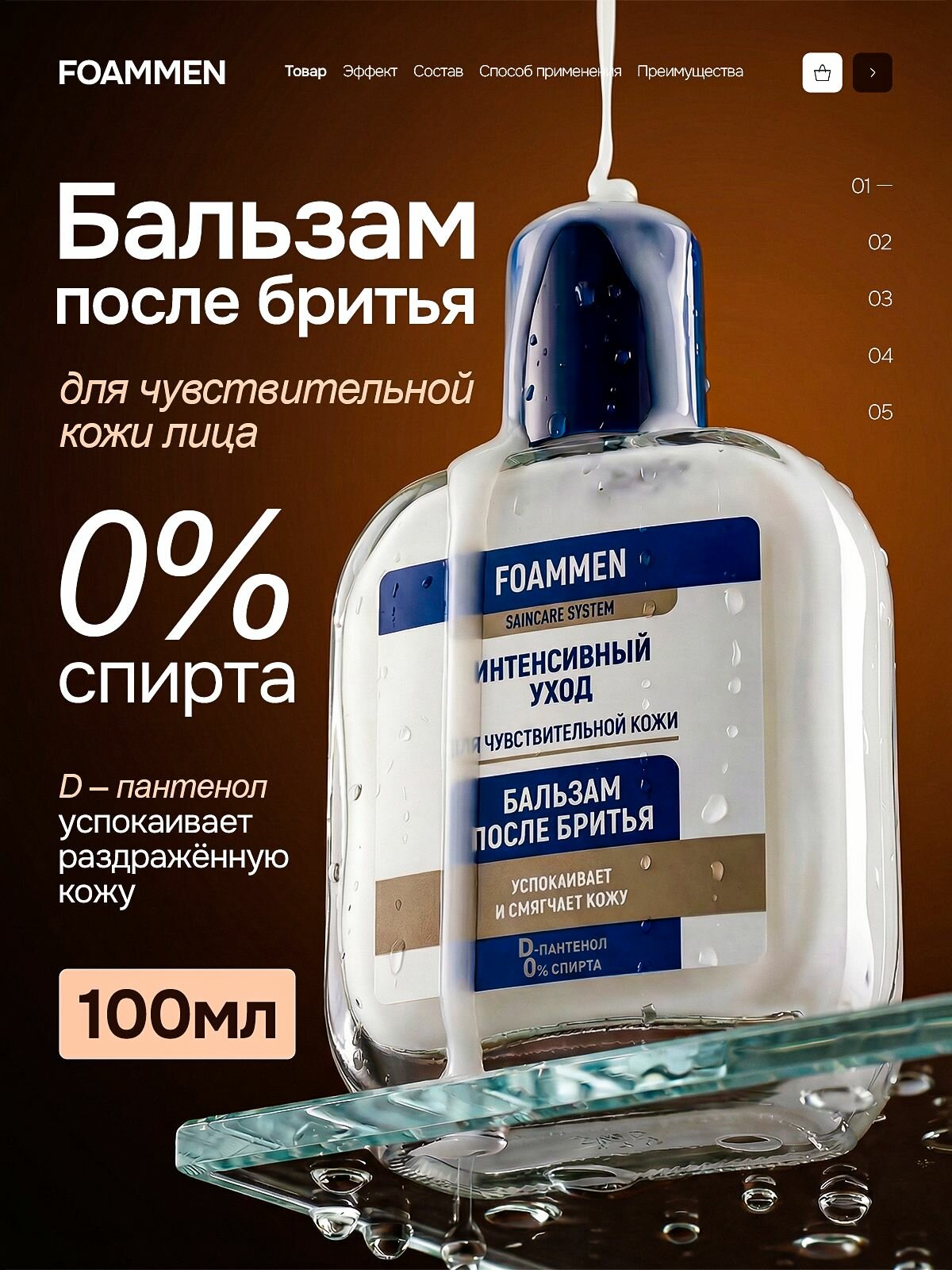 Бальзам после бритья FOAMMEN "Интенсивный уход", мужской, 100мл