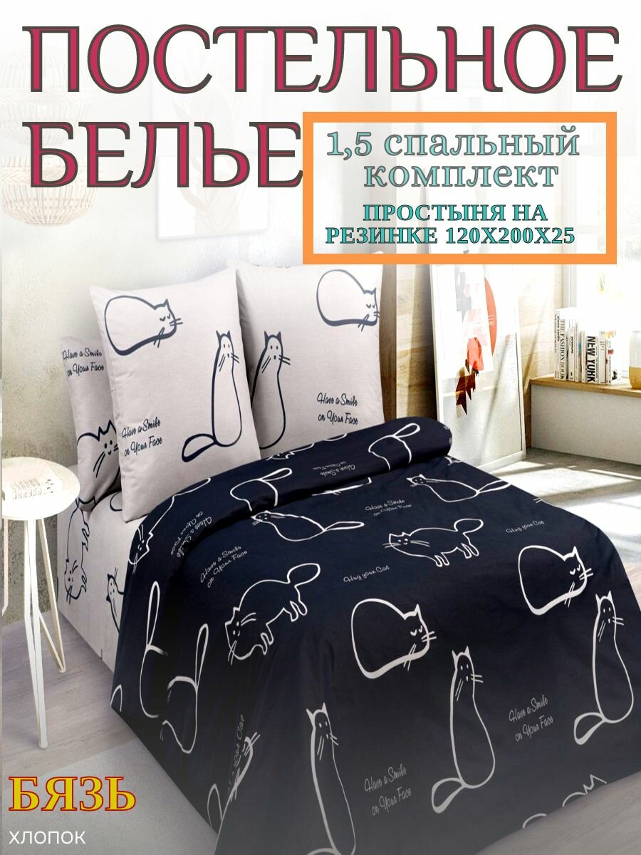Постельное бельё Yason-Tex "Котэ", бязь, 1.5 спальный простыня на резинке 120х200, цвет черно-бежевый